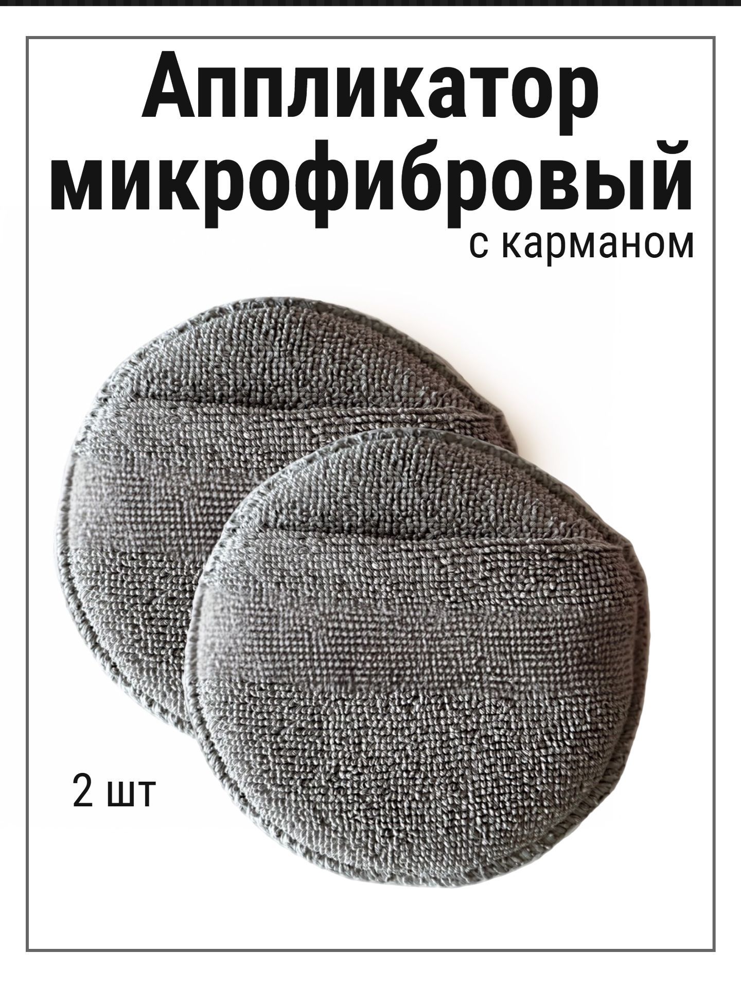Аппликатор микрофибровый для нанесения составов с карманом, губка для нанесения полироли автомобильная, 2 шт
