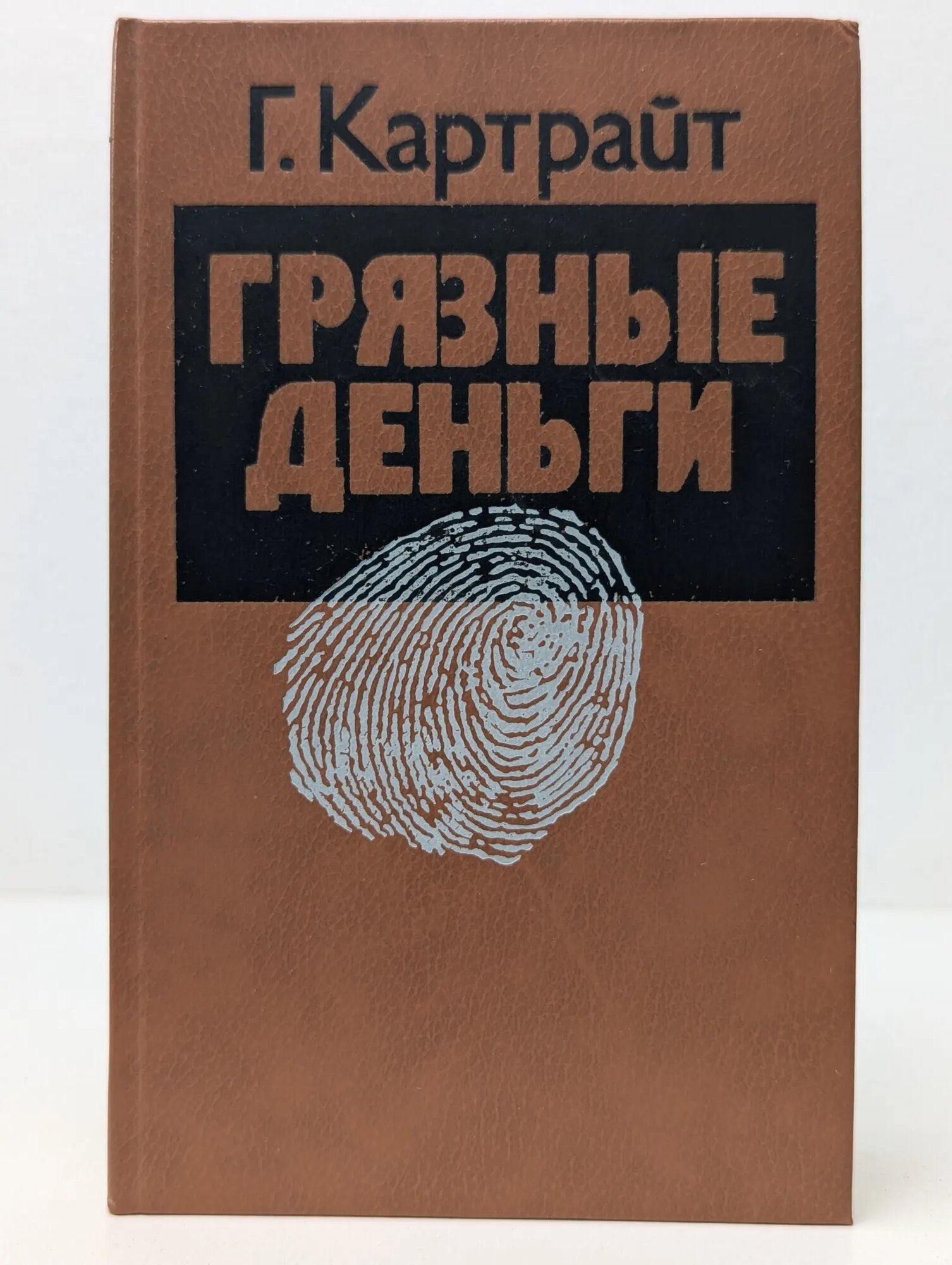 Грязные деньги Картрайт Гэри 1987