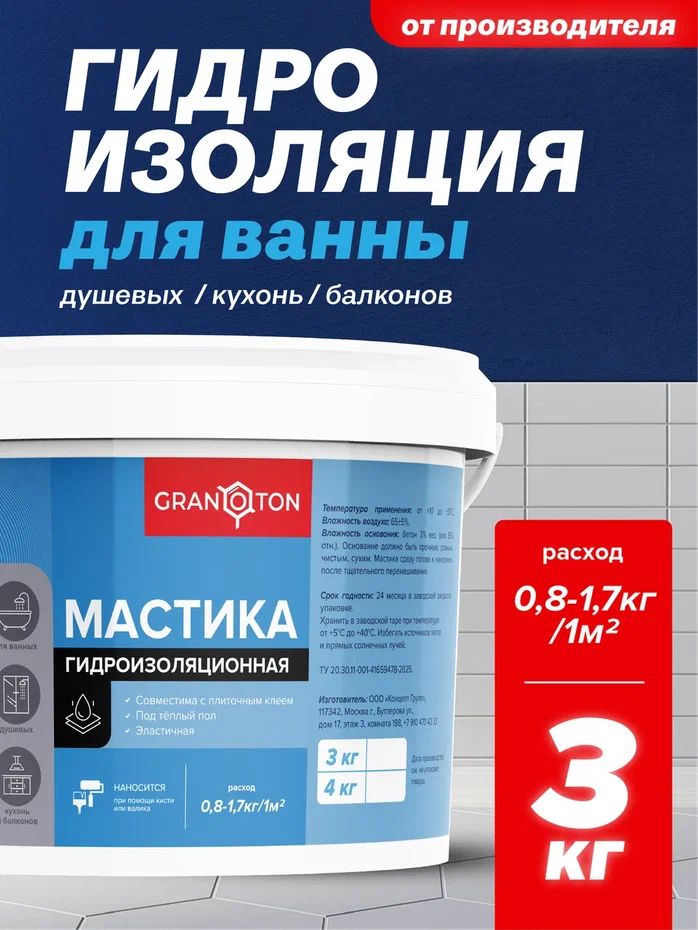 Гидроизоляция для ванный, душевых под плитку (3кг) Granoton