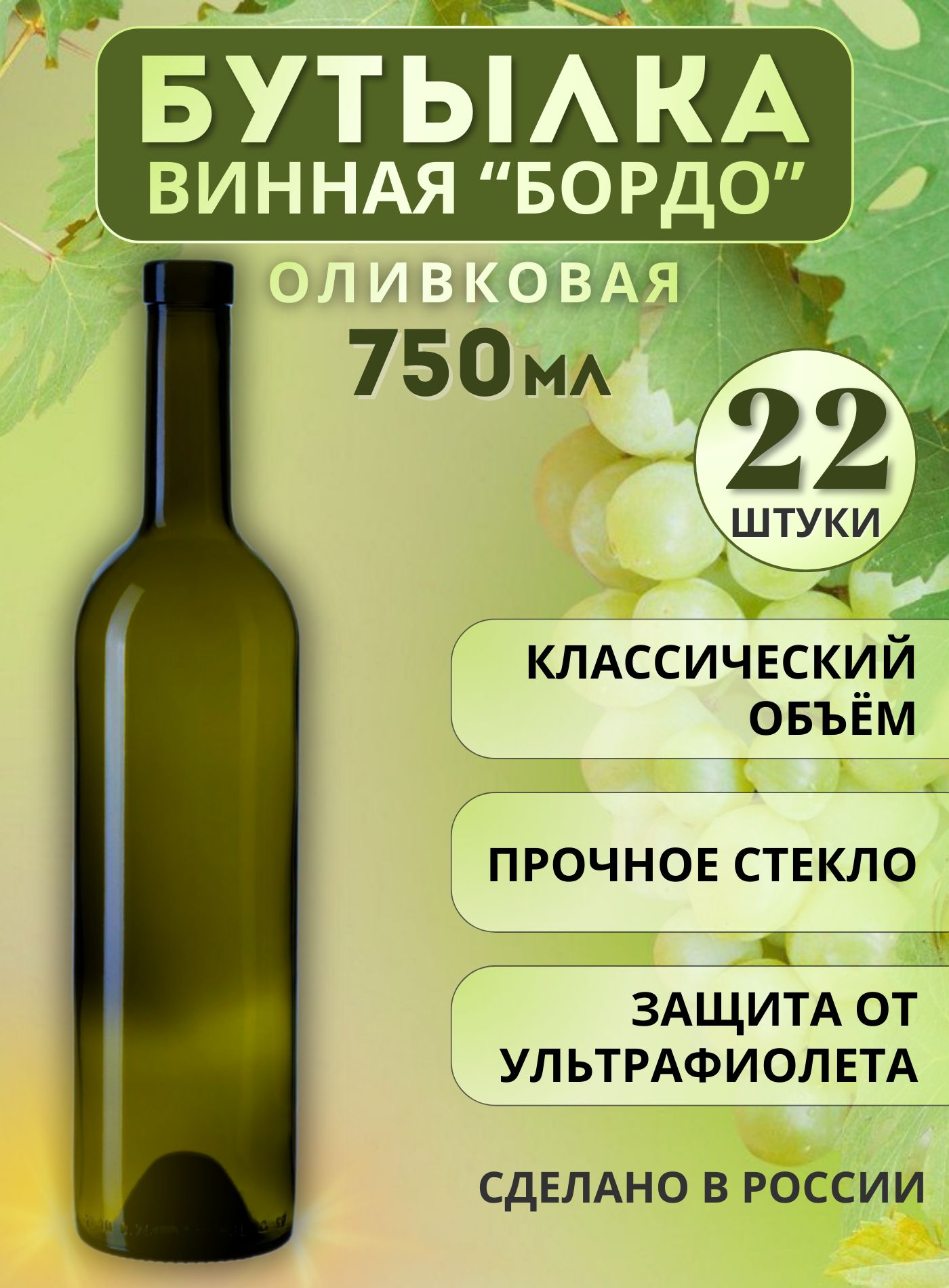 Винная бутылка 0.75 л бордо, оливковая, с дном-воронкой - комплект 22 шт.