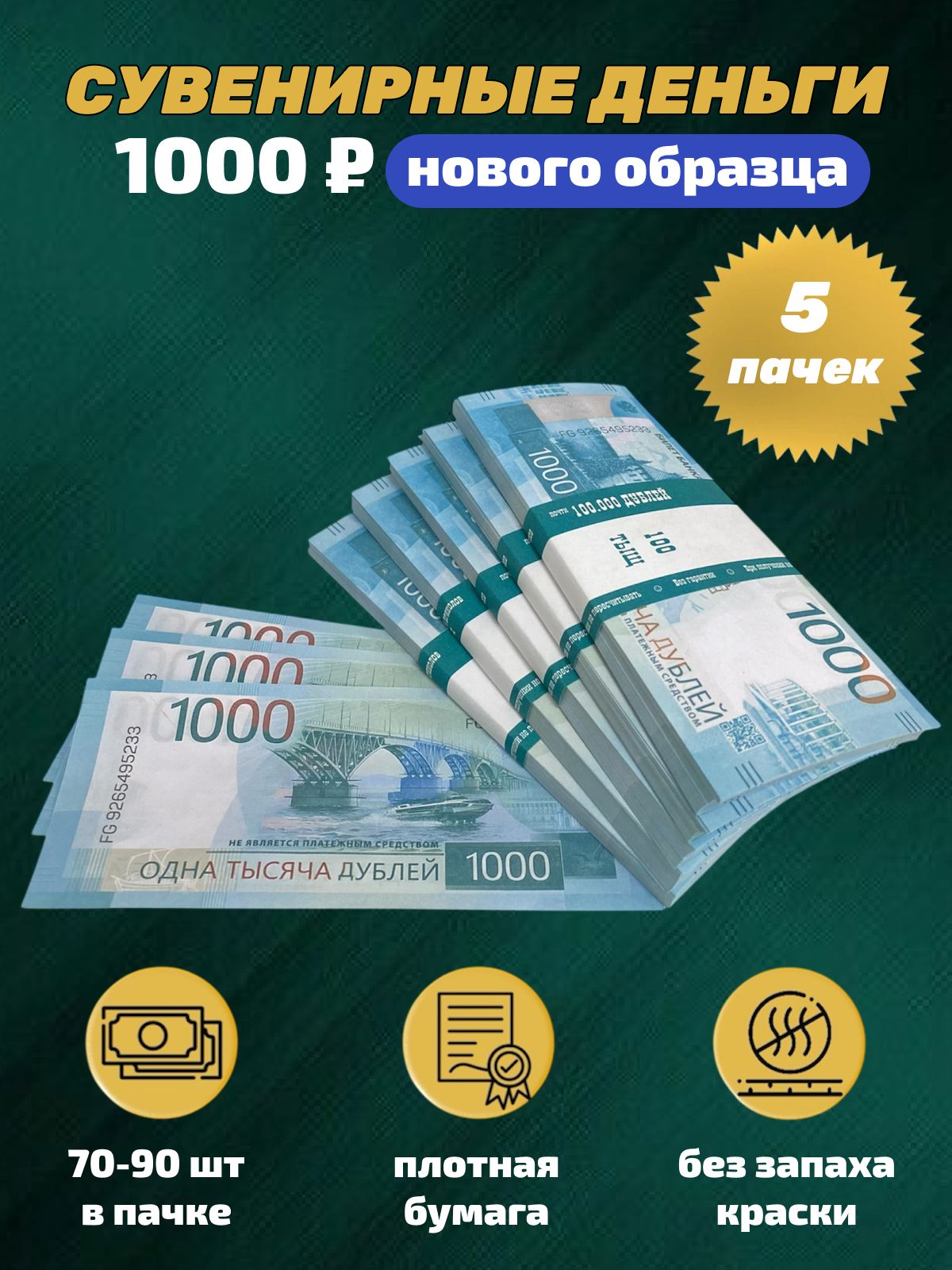Деньги шуточные сувенирные игрушечные купюры номинал 1000 рублей, нового образца, 5 пачек