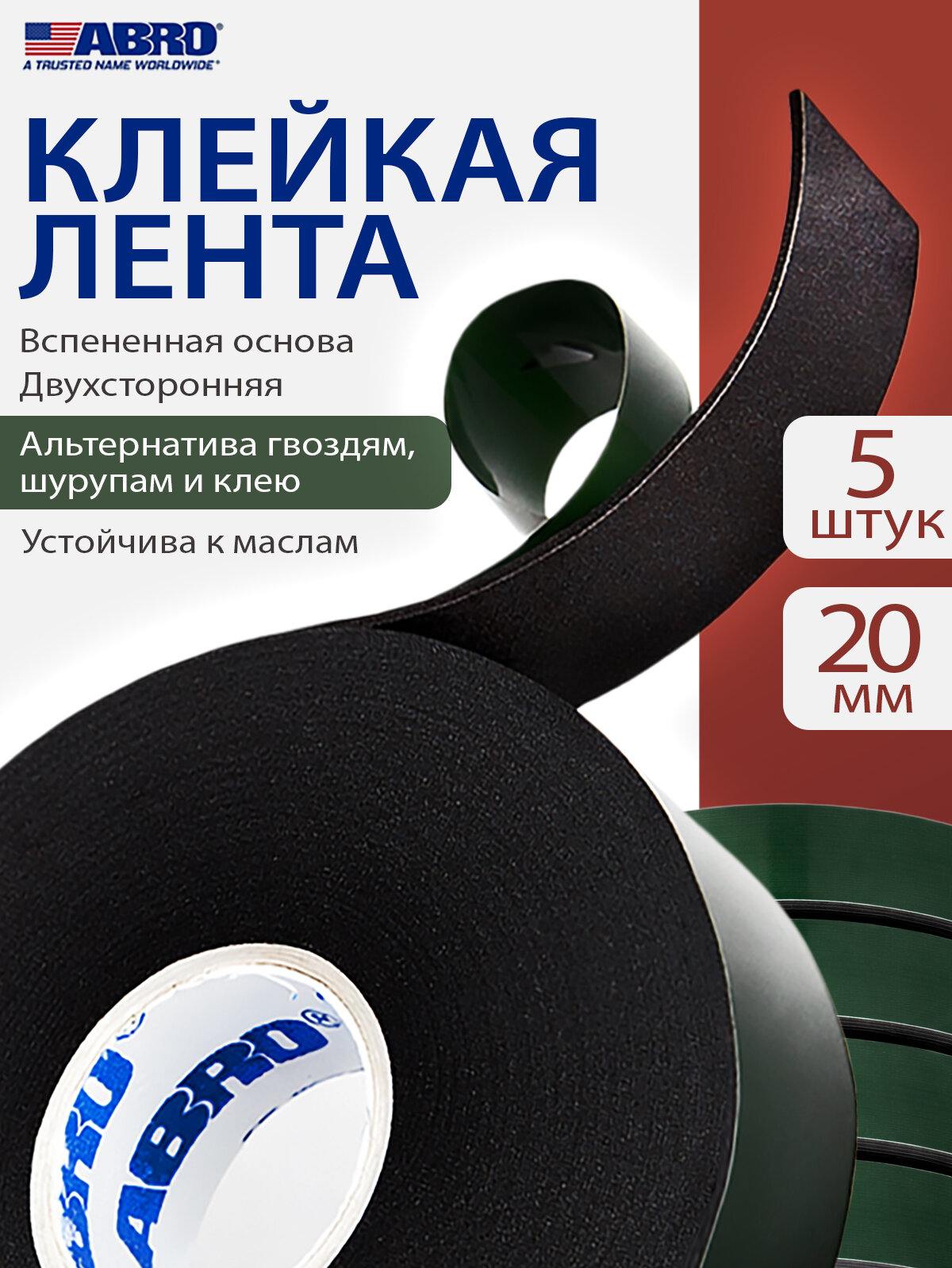 Лента двухсторонняя на вспененной EVA основе черная (20 мм х 5 м), набор 5 штук