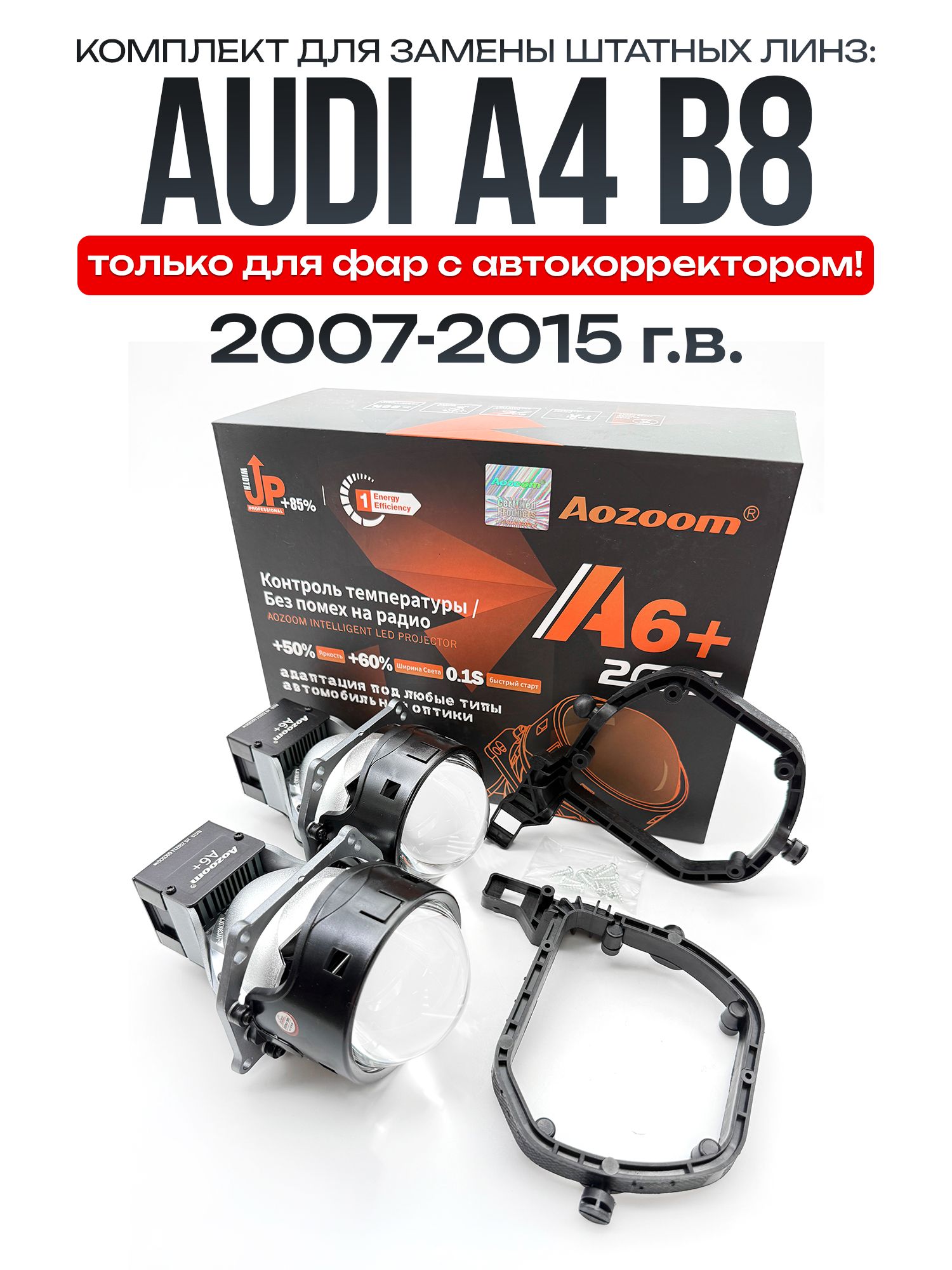 Светодиодные билед модули Аозум А6+ 2025 на Audi A4 B8 2007-2015 / Линзы bi-led A6+ для Ауди А4 Б8