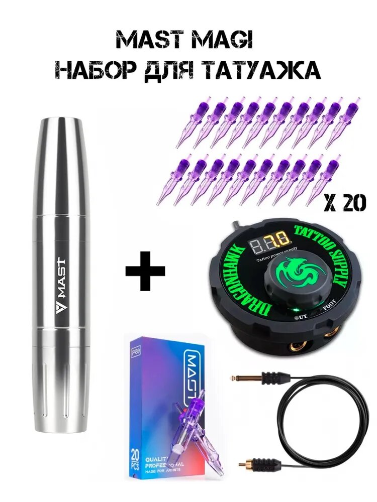 Набор для тату и татуажа / Роторная машинка Mast Magi Pen (Серебристая) и блок питания Airfoil Tattoo