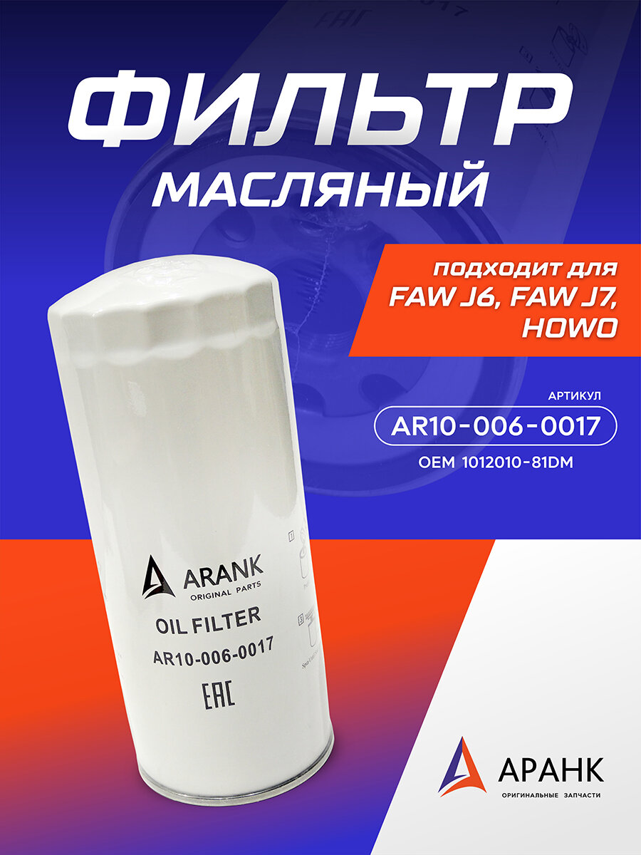 Фильтр масляный 1012010-81DM/1012010-81DF FAW J6, FAW J7, HOWO