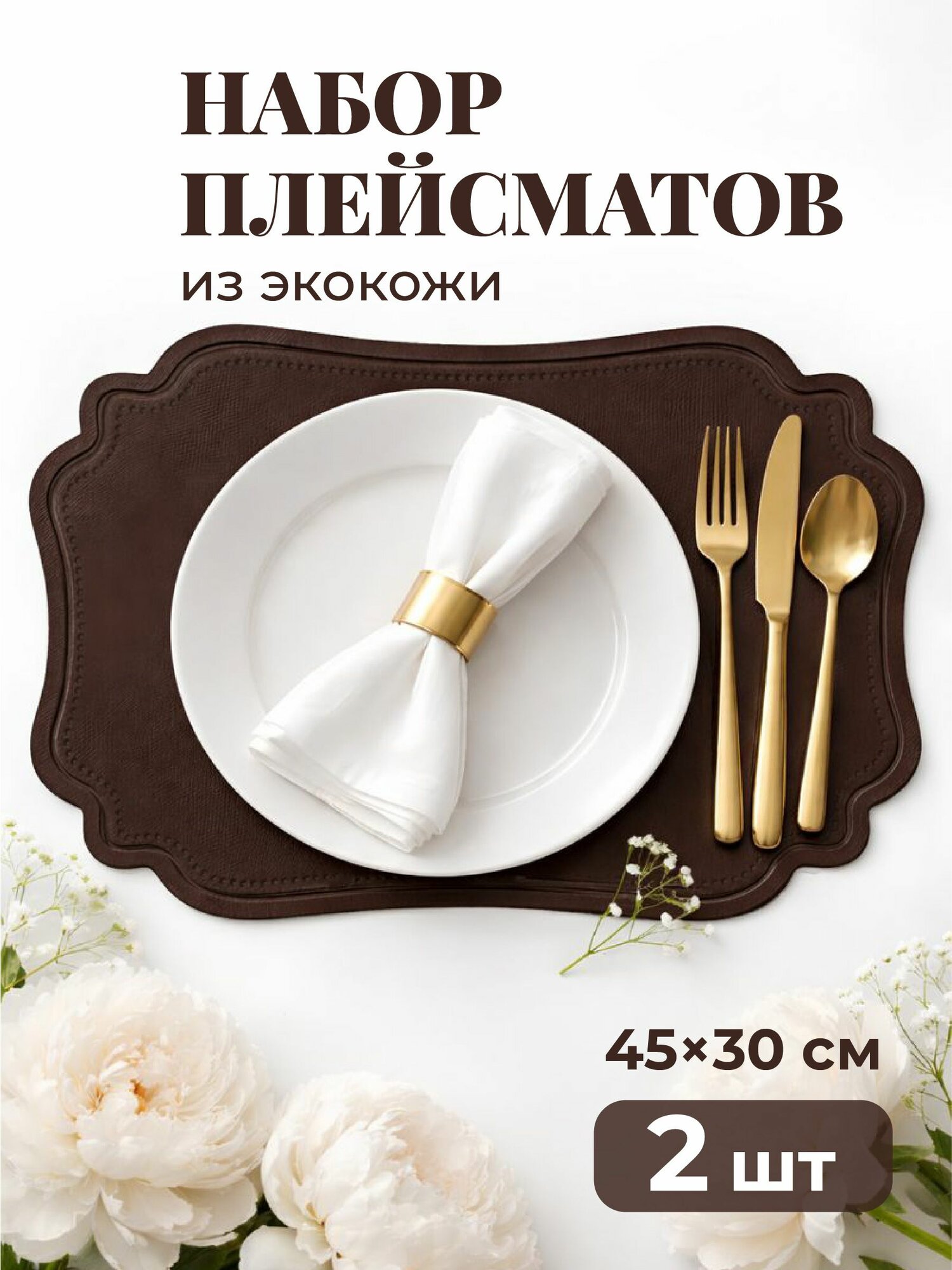 Салфетка сервировочная 30x45 см 2 шт экокожа темно-коричневый
