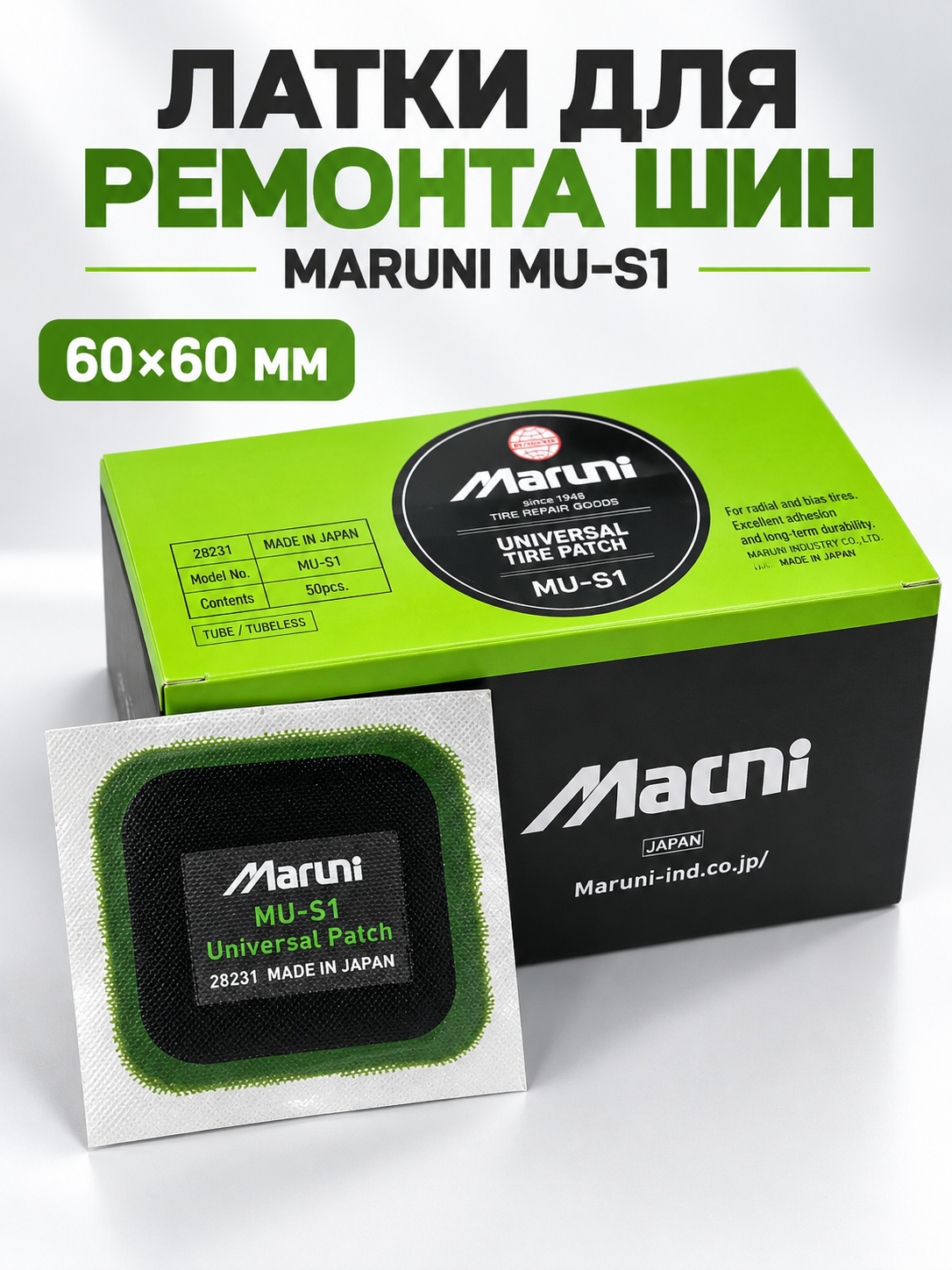 Латки камерные универсальные квадратные 60мм, MU-S1 (Maruni), 50штук/упаковка, Япония