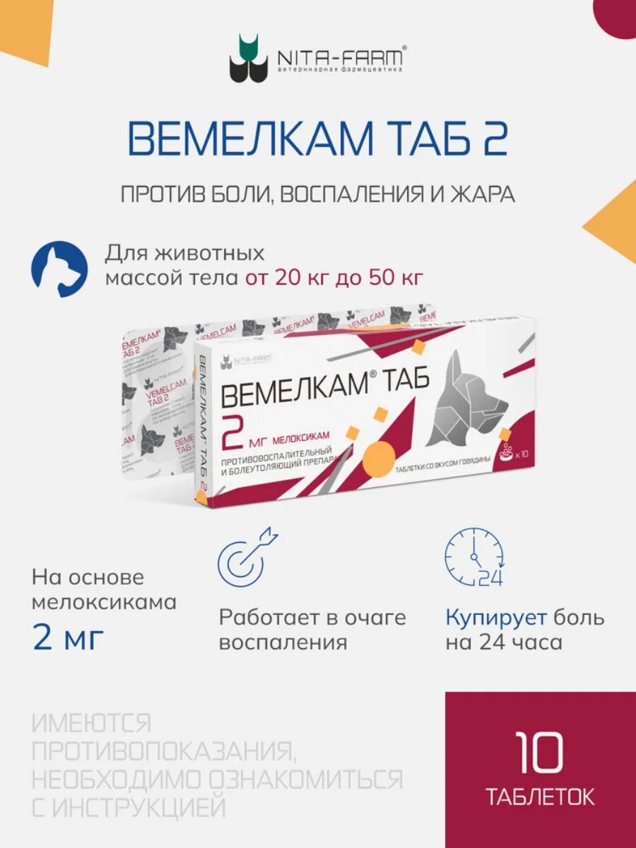 NITA-FARM Таблетки Вемелкам ТАБ , 2 мг, для собак и кошек, противовоспалительное, жаропонижающее (10 таблеток)