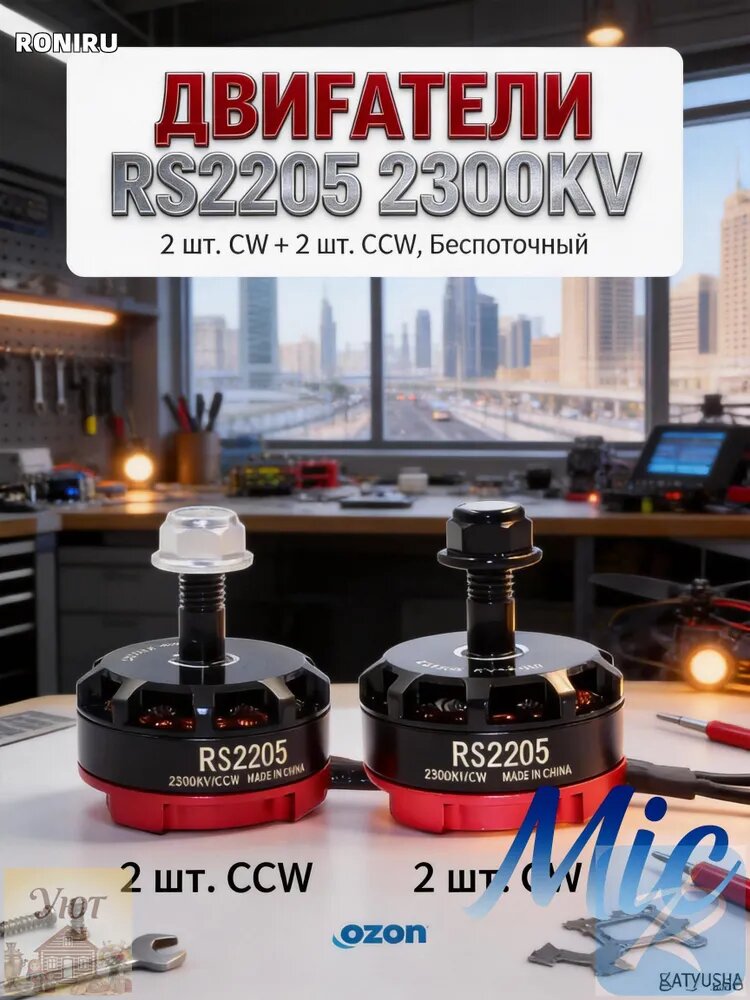 Бесщеточный двигатель RS2205 2300KV, комплект 4 шт (2 CW + 2 CCW) для радиоуправляемых моделей, динамически сбалансирован с алюминиевыми гайками