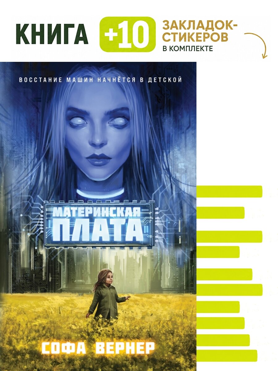 Материнская плата. Комплект: книга + 10 закладок-стикеров