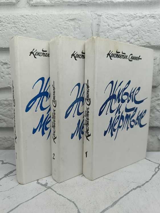 Живые и мертвые (комплект из 3 книг)/ Симонов Константин Михайлович (Советский писатель, 1985)