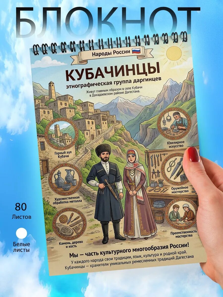 Блокнот А6 - Народы России - Кабачинцы