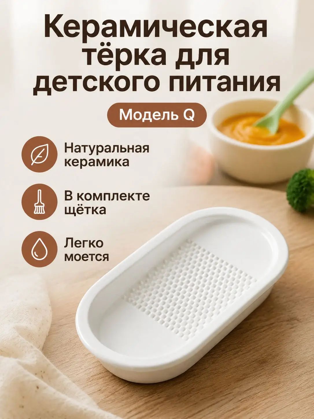 Керамическая терка для детского питания Q-модель: с мелкой насечкой, ручная, для овощей и чеснока