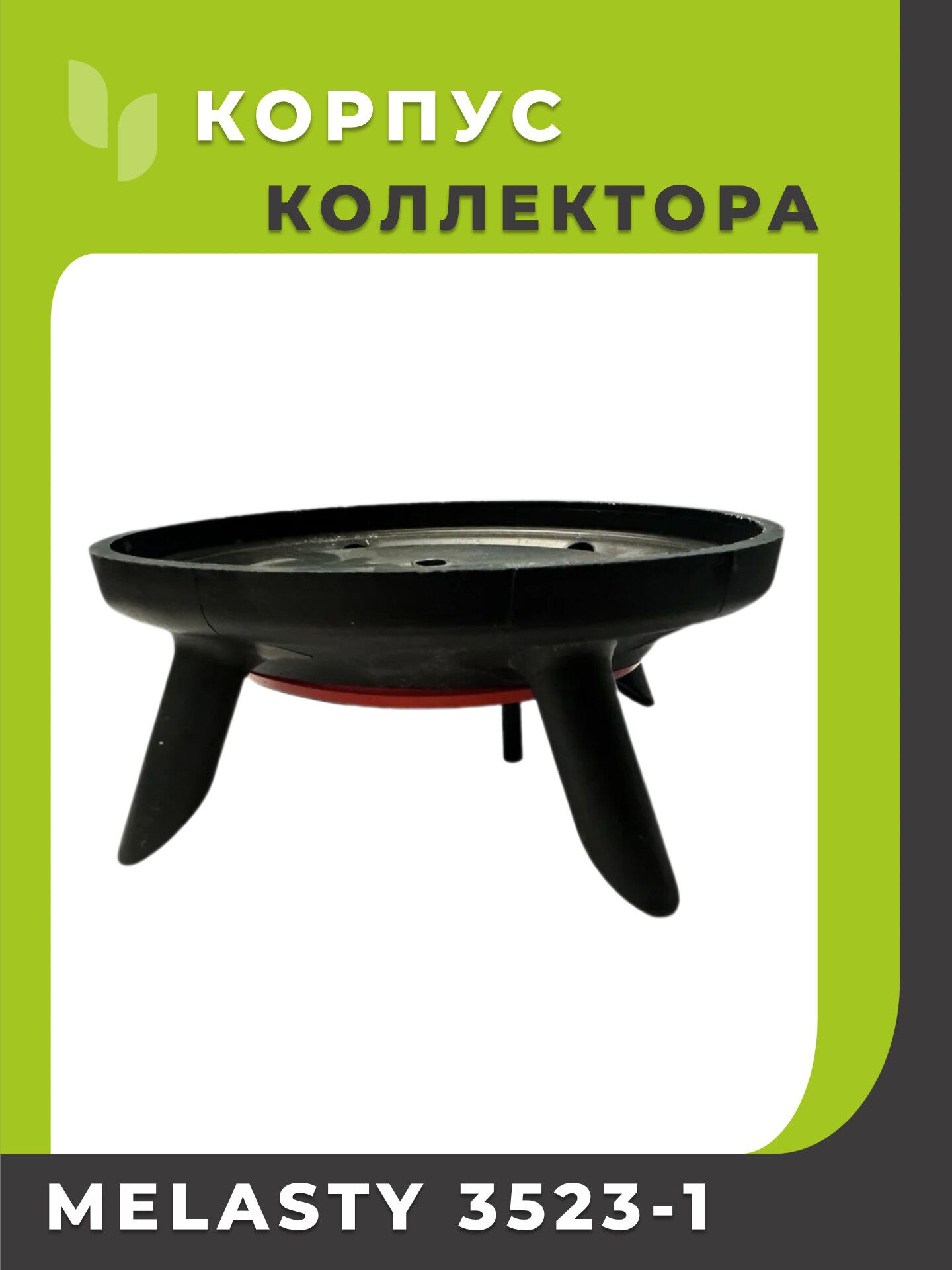 Корпус коллектора 240-340 мл Melasty 3523-1