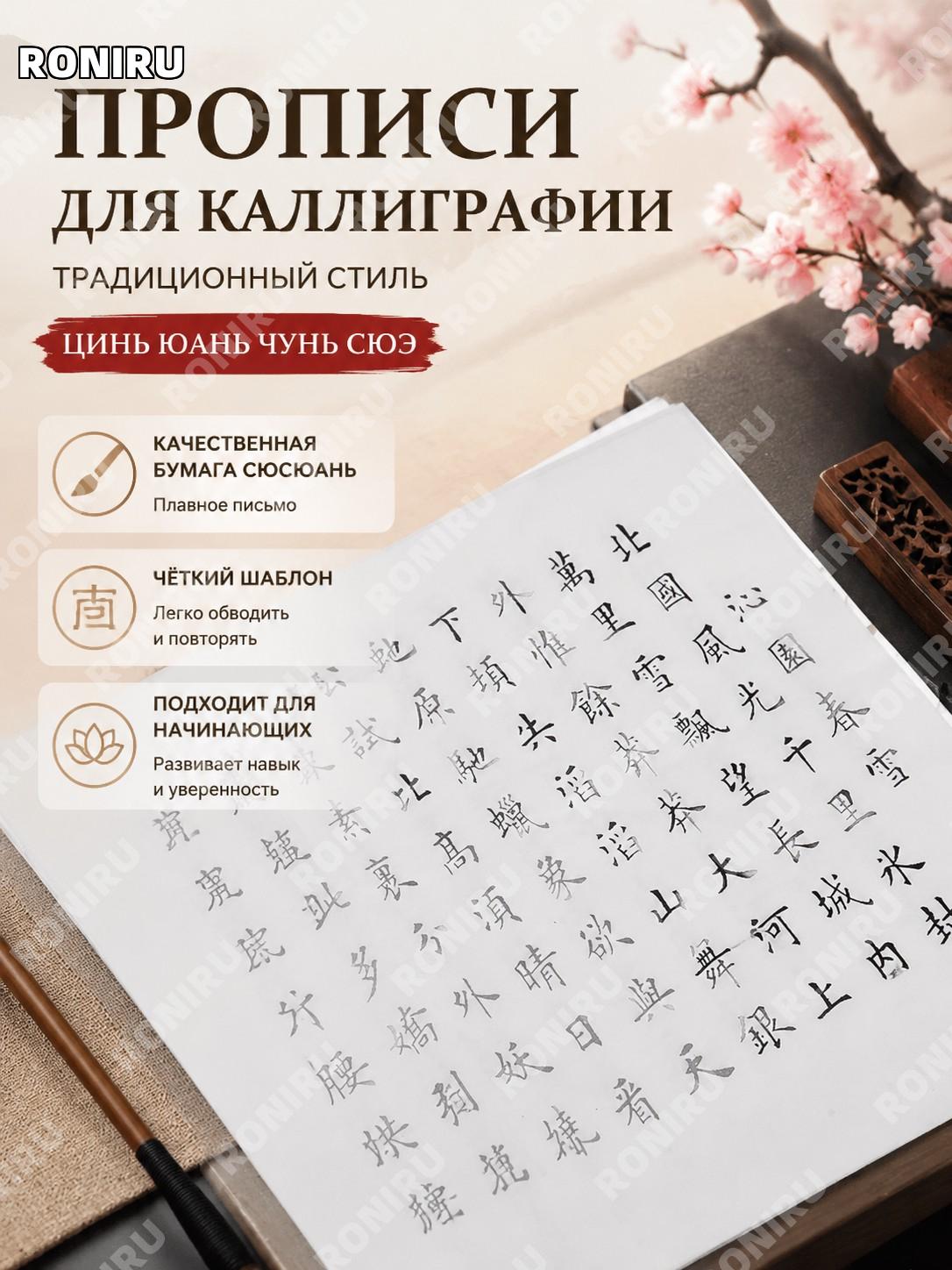 Каллиграфическая пропись кистью «Цинъюаньчуньсюэ» на бумаге сюань, для взрослых, копирование иероглифов и письма