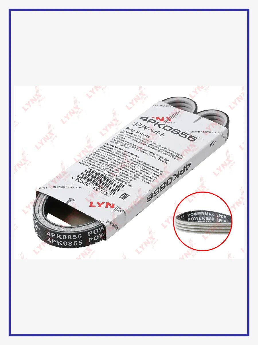 Ремень поликлиновой (EPDM, Power Max), арт. 4PK0855