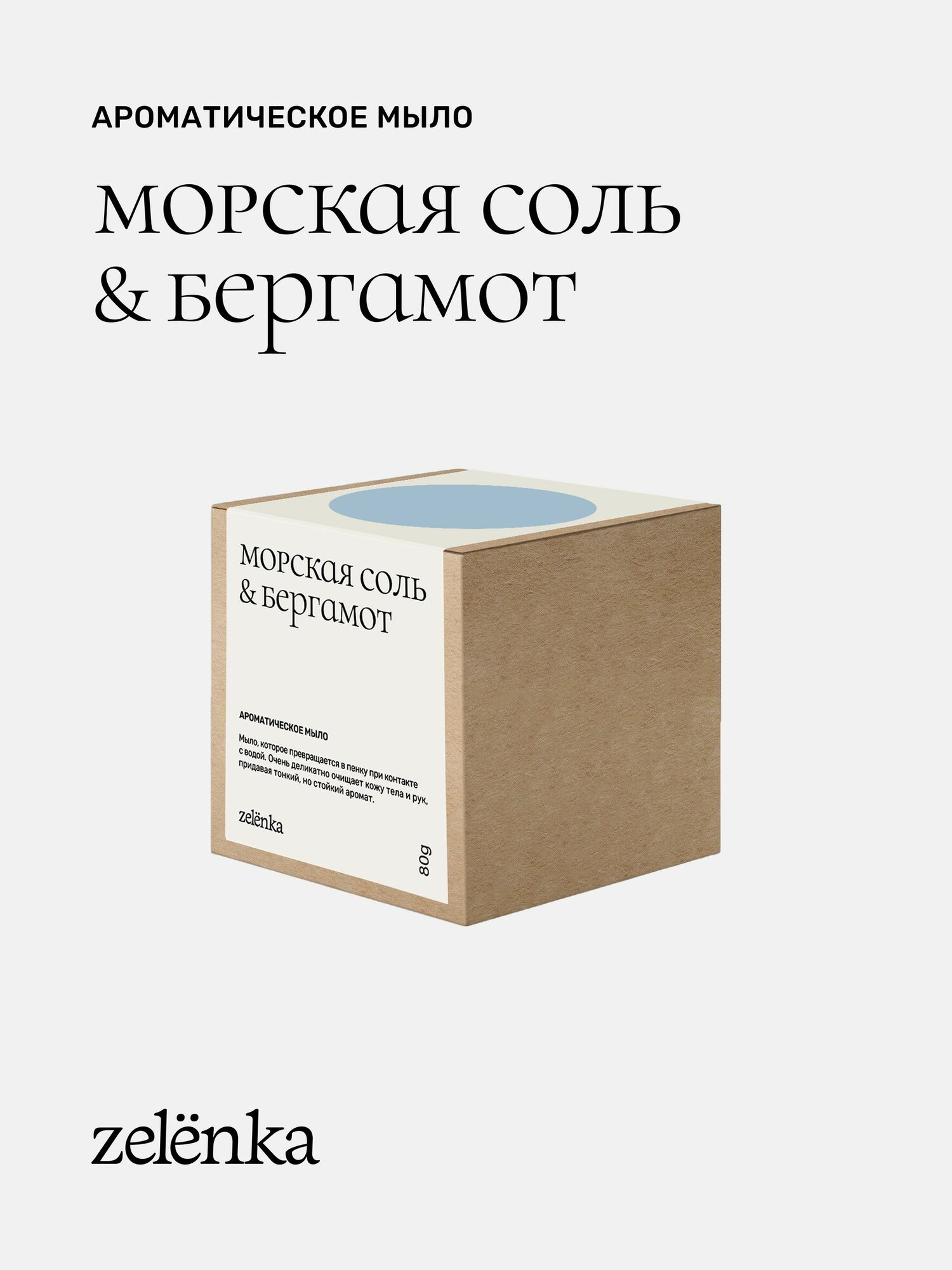 Мыло круглое Морская соль & бергамот zelenka