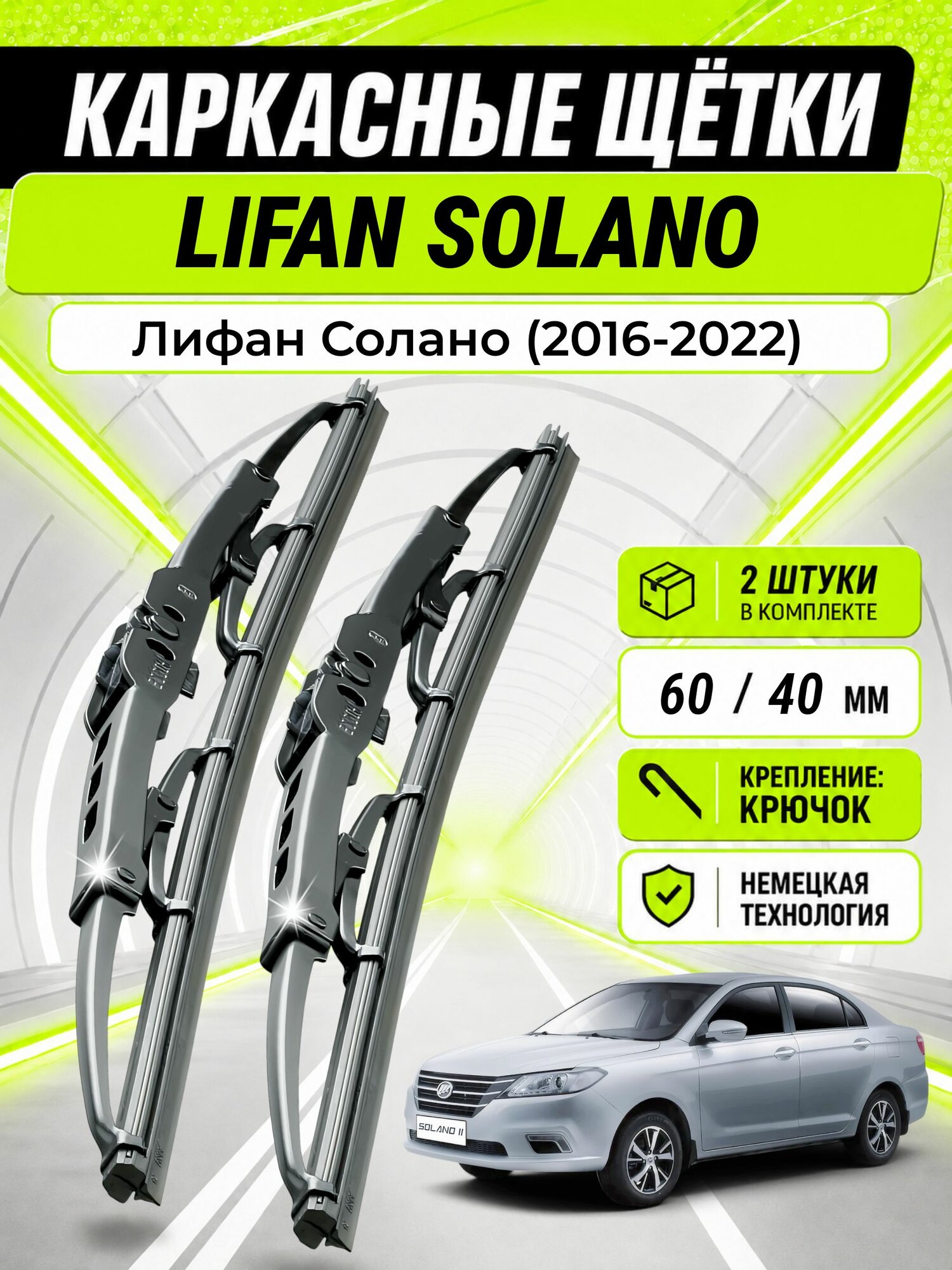 Дворники для Лифан Солано (2016-2022), щетки LIFAN SOLANO