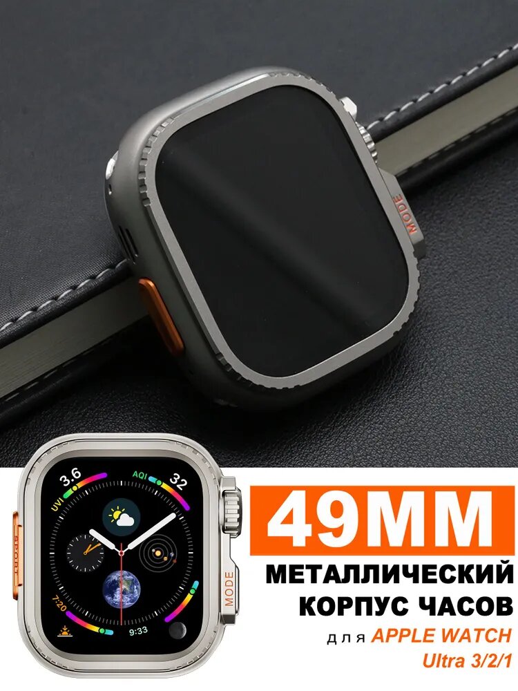 Металлический корпус для Apple Watch Ultra 3/2/1 49 мм