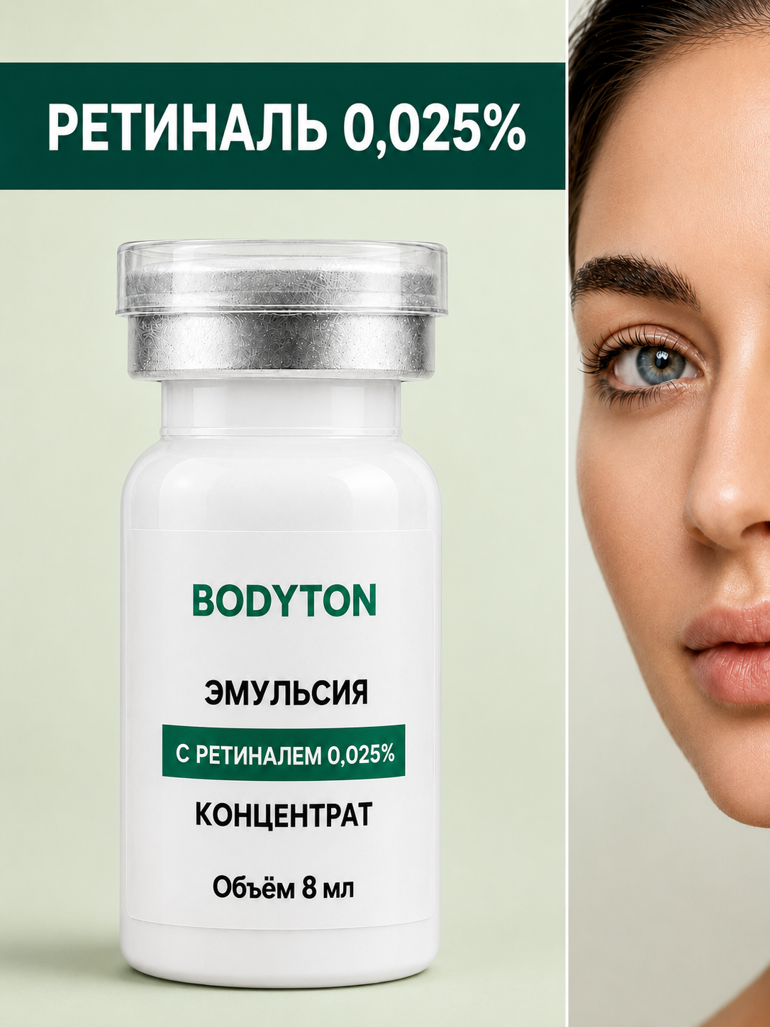 Эмульсия с ретиналем 0,025% 8 мл концентрат для лица от глубоких и мимических морщин, пигментации.