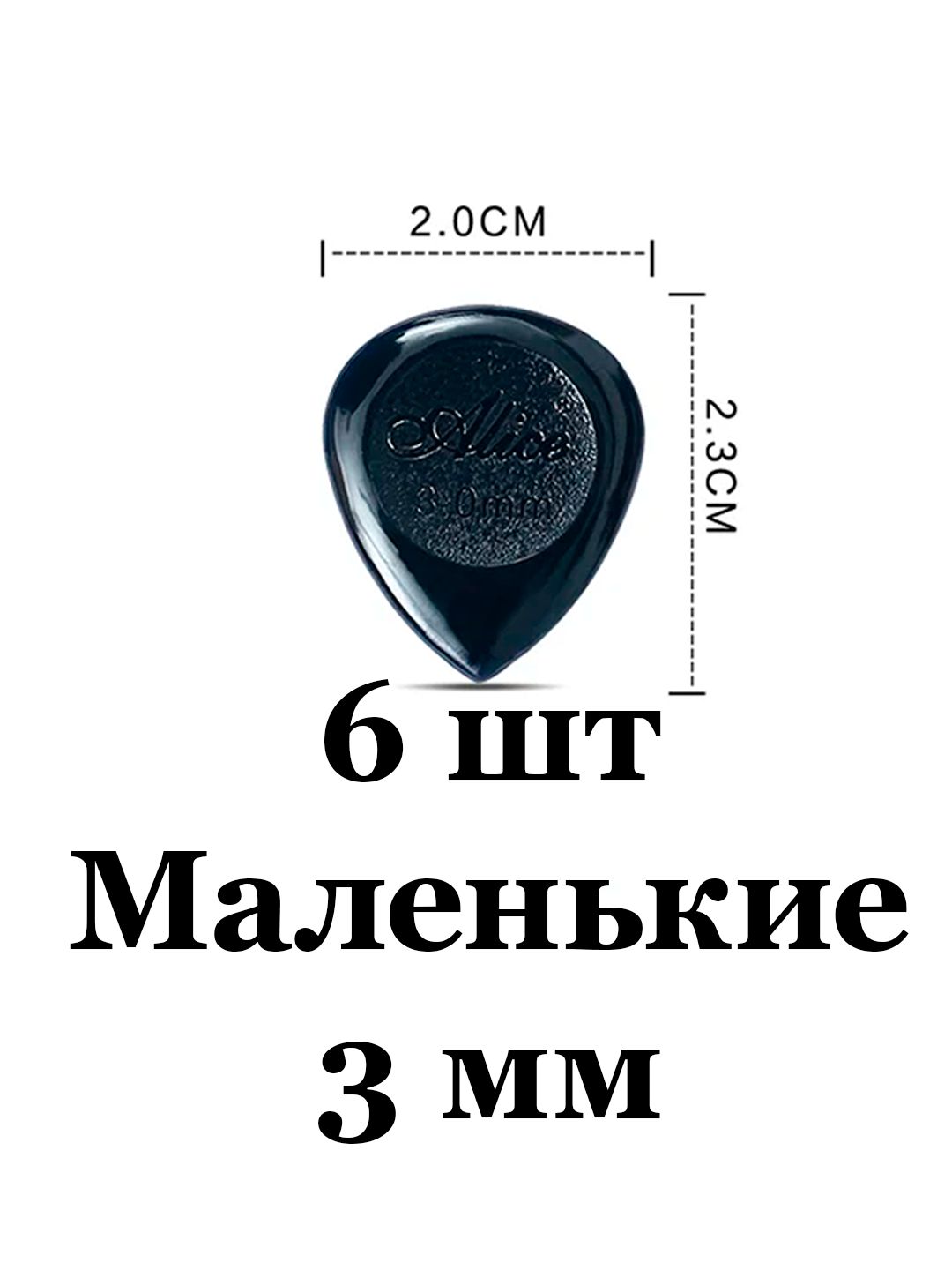 Медиаторы для гитары Alice AP-JS, 3 мм, 6 штук