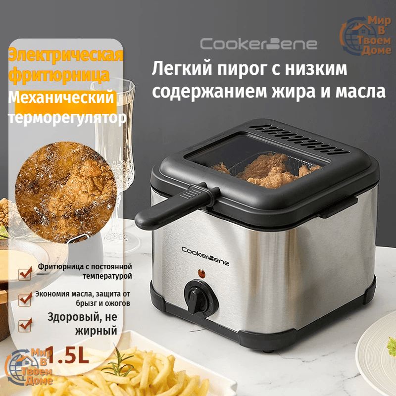 CookerBene: компактная бытовая фритюрница 1,5 л с регулировкой температуры для картофеля фри и куриных окорочков