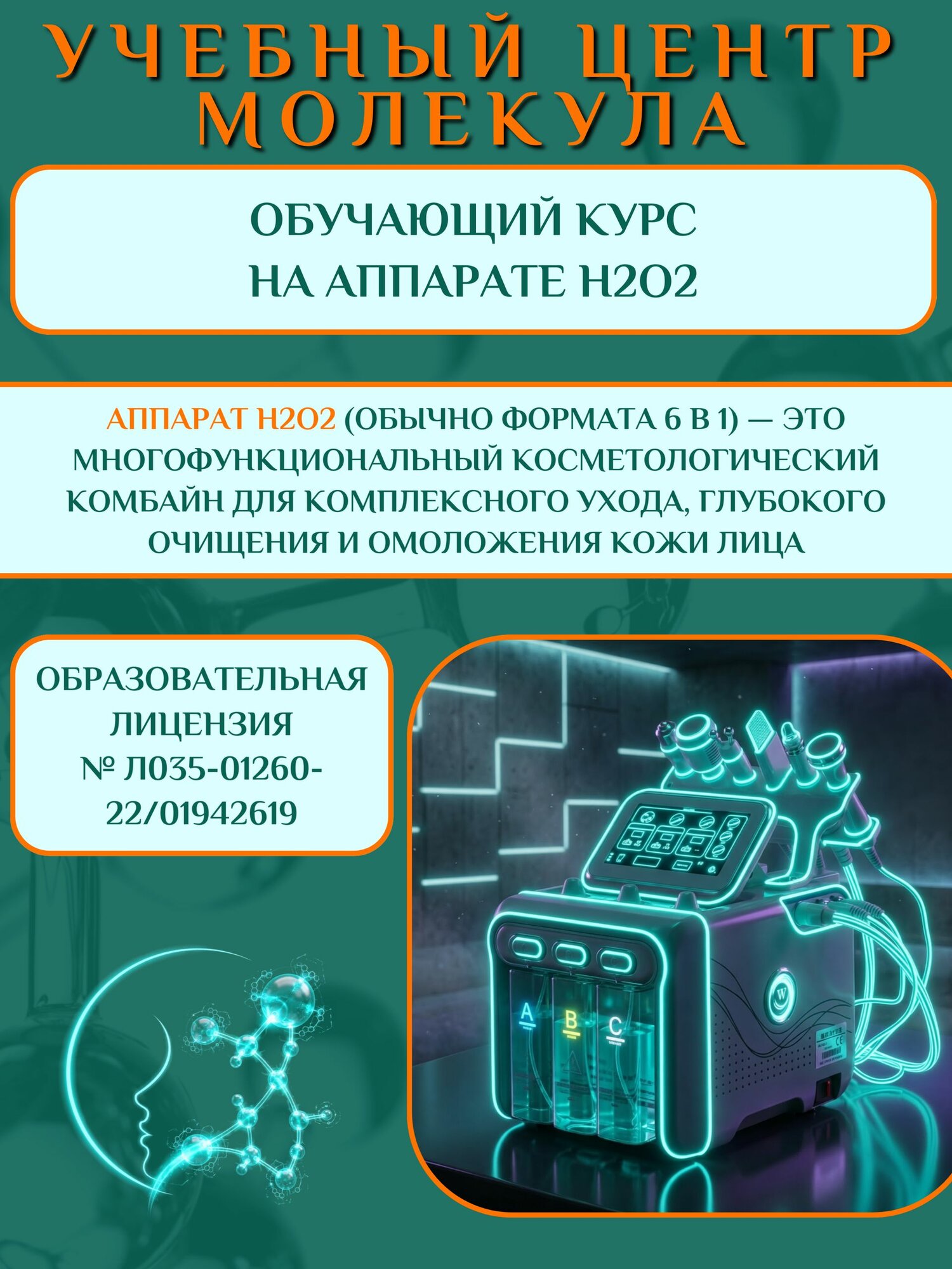 Обучающий курс на аппарате H2O2 онлайн, выдача сертификата!