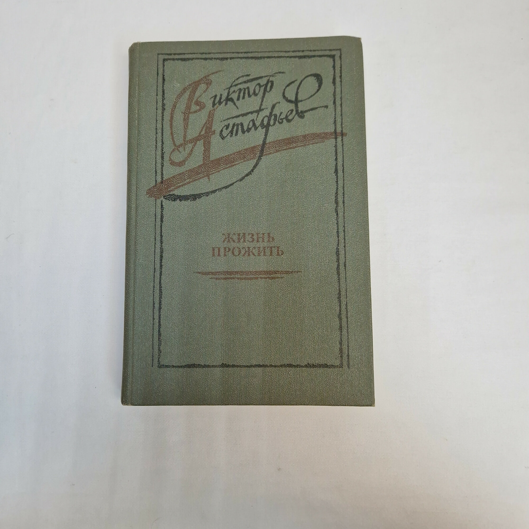 Виктор Астафьев. Жизнь прожить. Книга СССР, роман