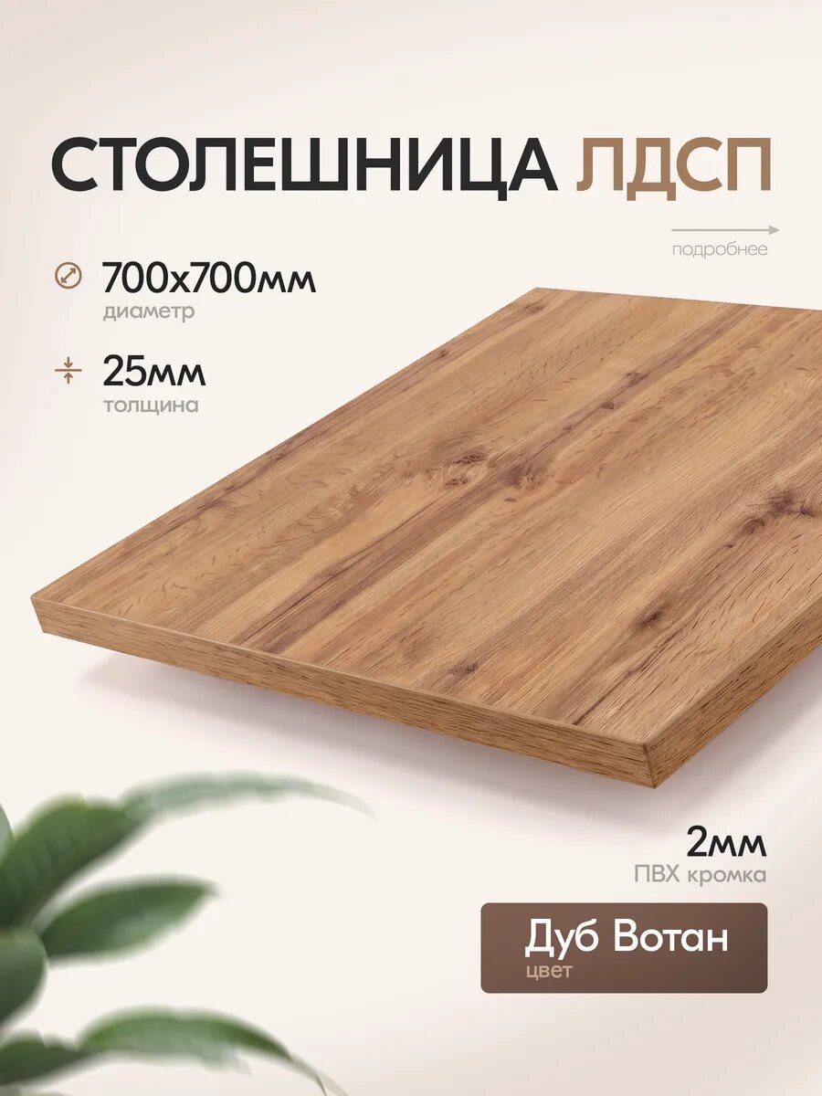 Столешница квадратная ЛДСП для стола 70х70 см