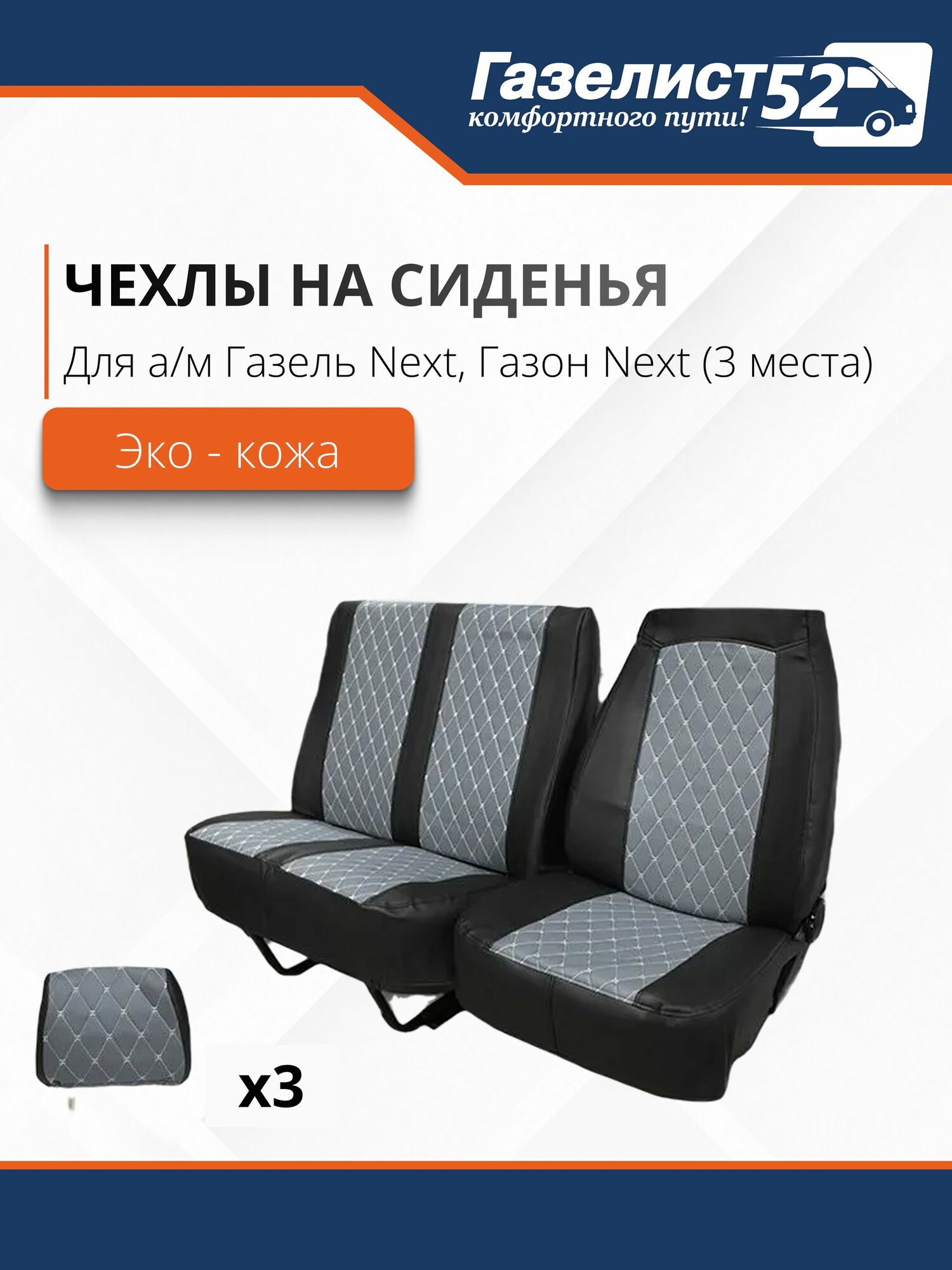 Чехлы сидений для а/м Газель Next 3-х мест, а/м Газон Next "на 3 подголовника" (серый) жаккард стеганый/ экокожа