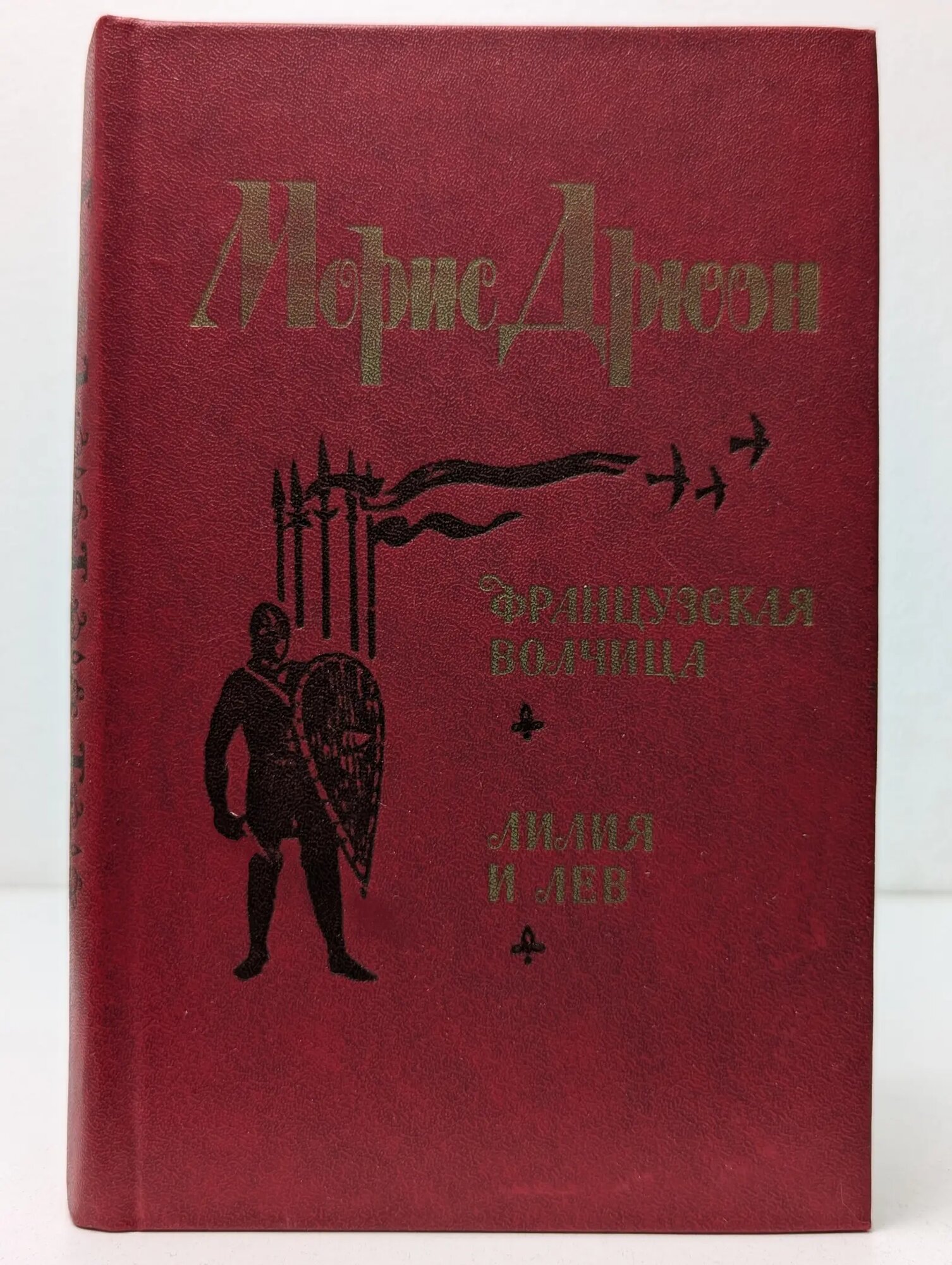 Французская волчица. Лилия и лев Дрюон Морис 1982