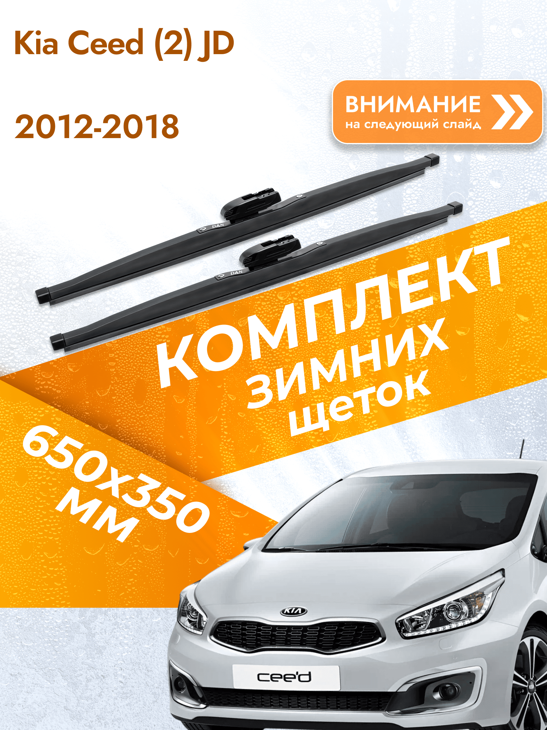 Дворники для Kia Ceed (2) JD / 2012-2018 / Комплект зимних щеток стеклоочистителя 650 330 мм Киа Сид