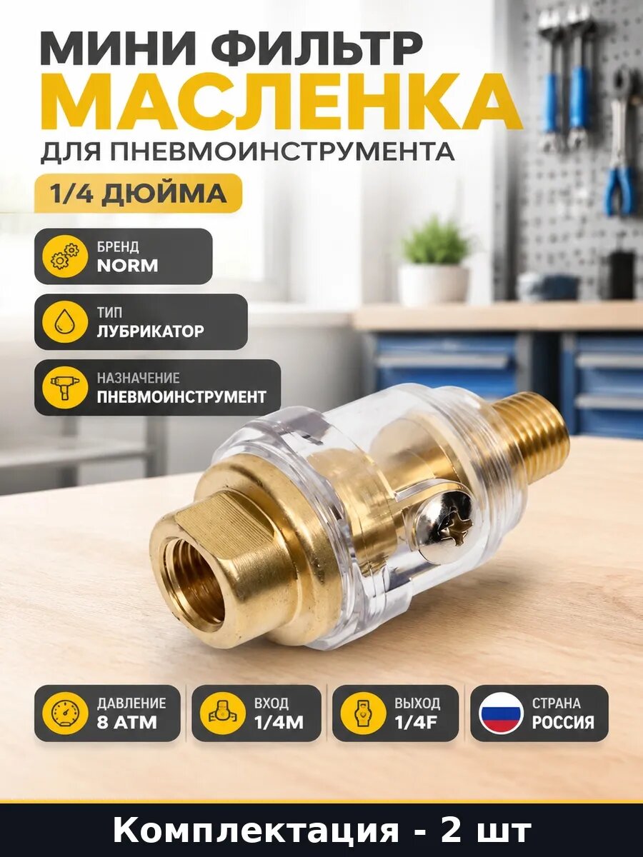Набор Мини фильтр масленка для пневмоинструмента 1/4 2 шт