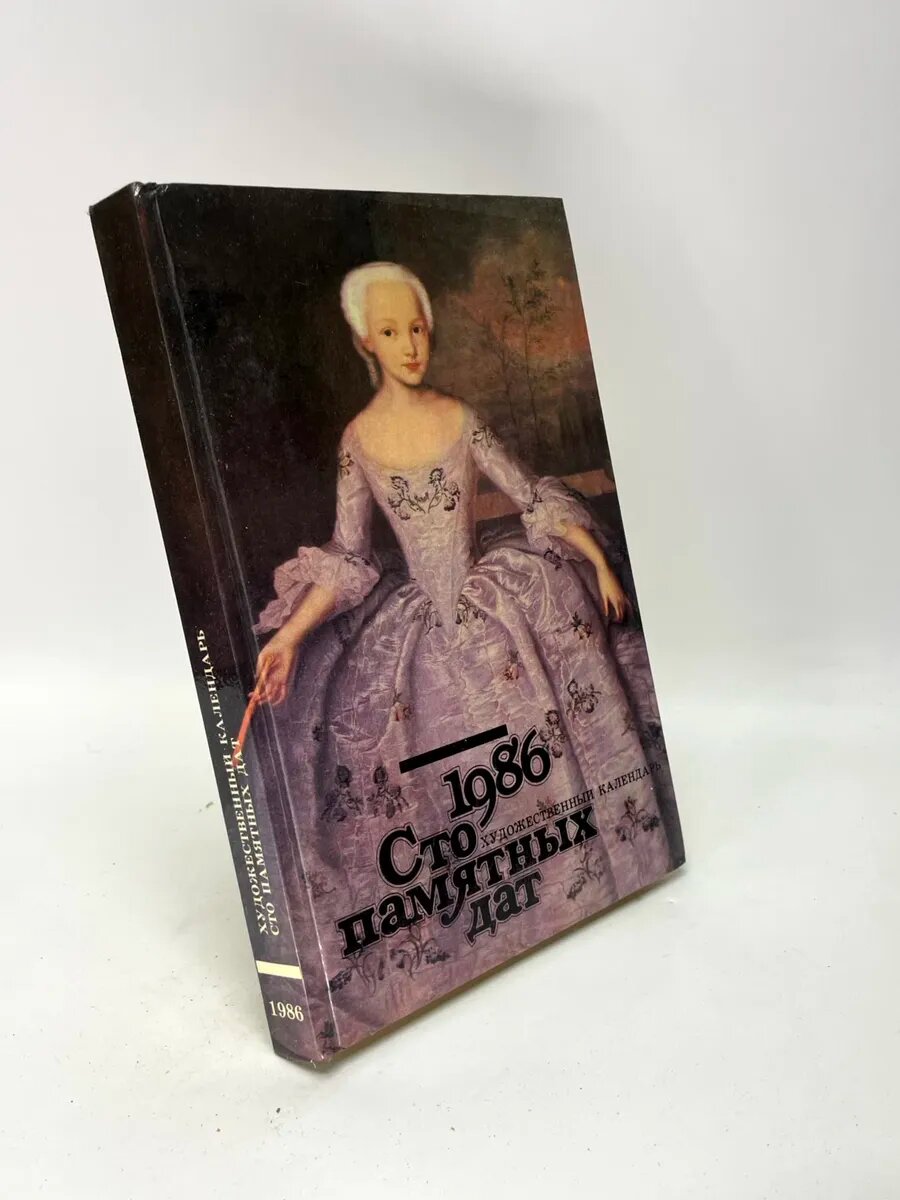 Сто памятных дат. Художественный календарь на 1986 год