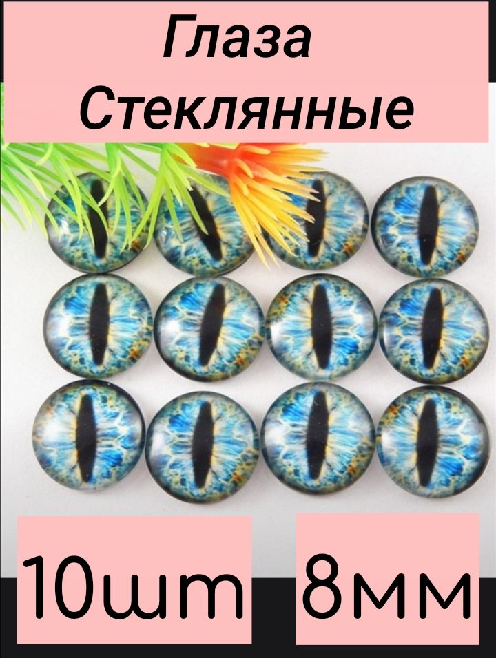 Глаза стеклянные кабошоны для кукол 8мм 10шт