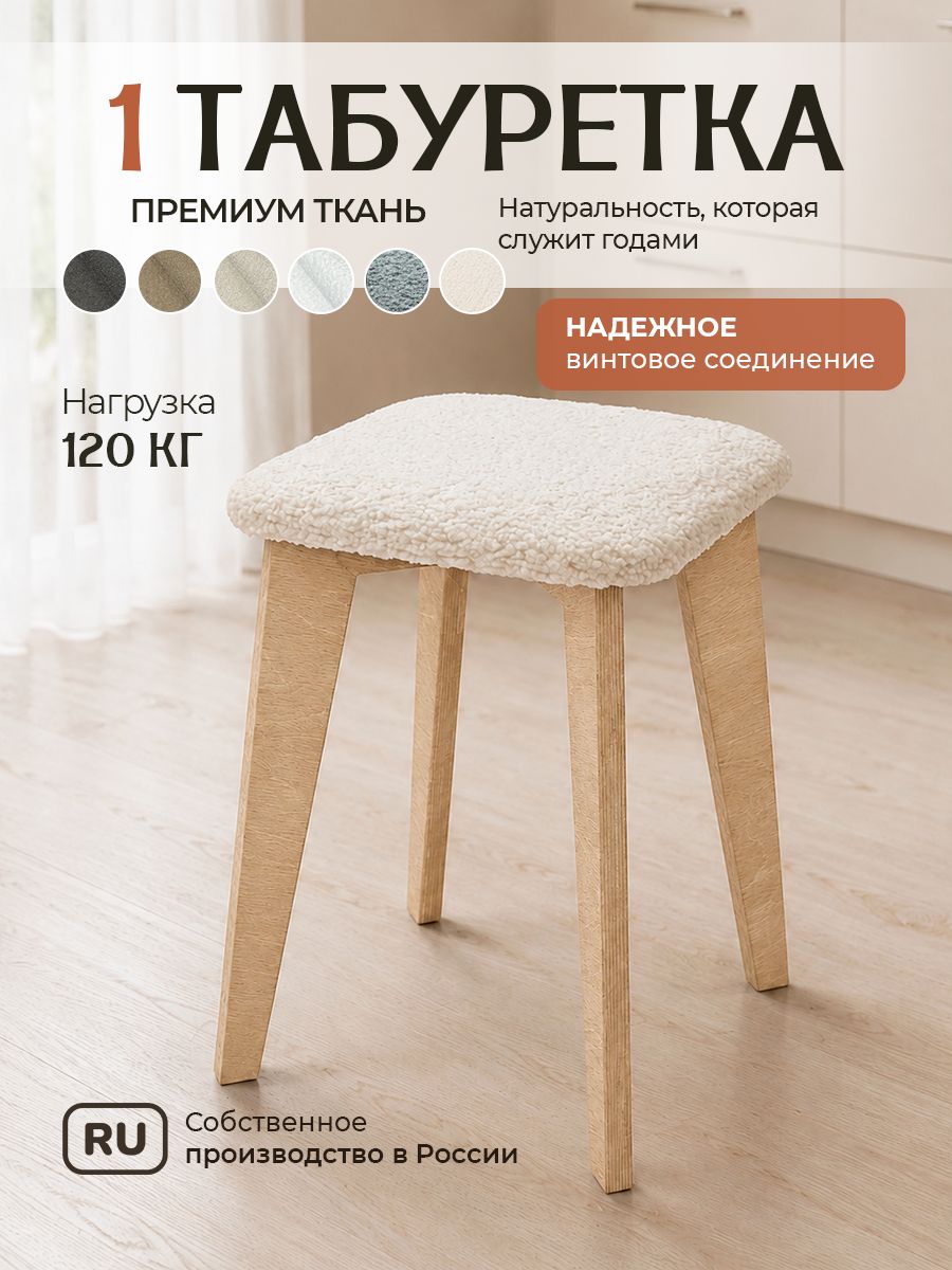 Табуретка 1шт, букле молочный