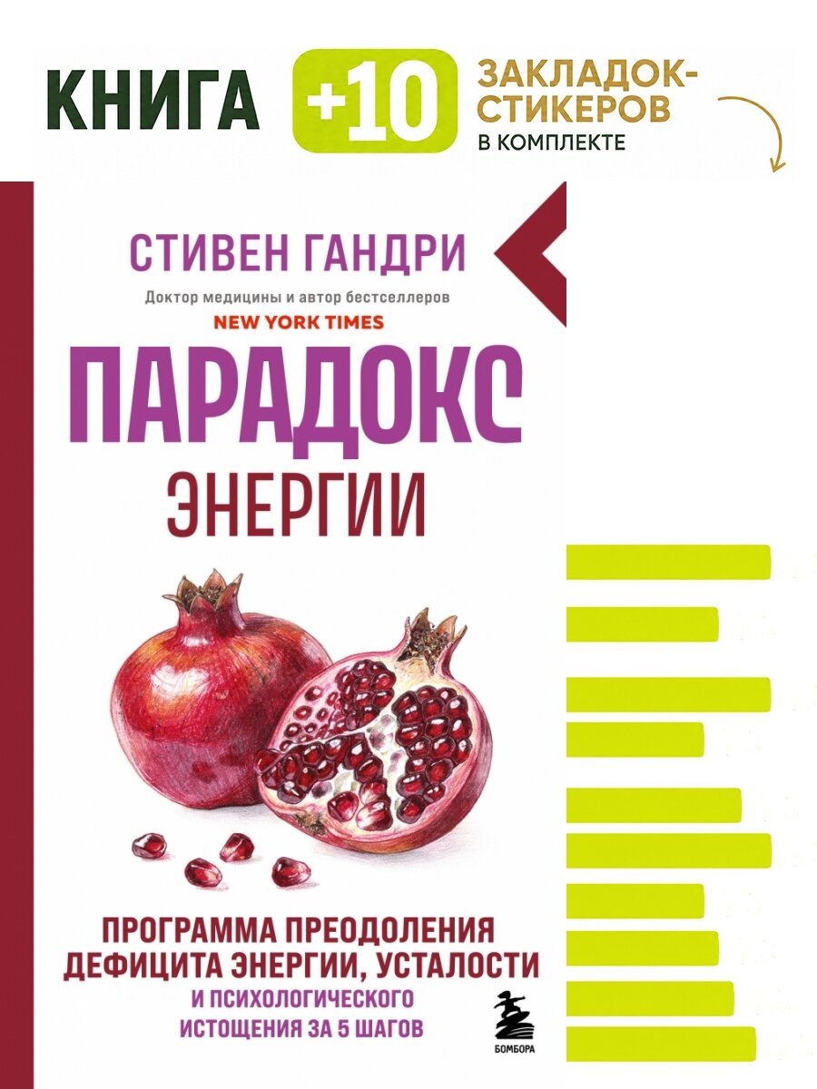 Парадокс энергии. Программа преодоления дефицита энергии, усталости и психологического истощения за 5 шагов (новое оформление). Комплект: книга + 10 закладок-стикеров