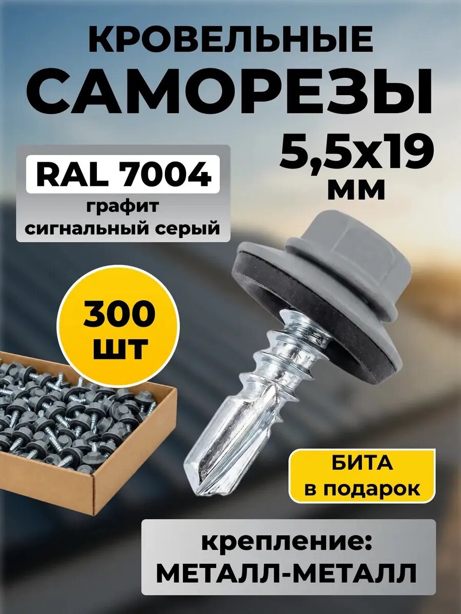 Саморезы по металлу 19 мм кровельные со сверлом оцинкованные