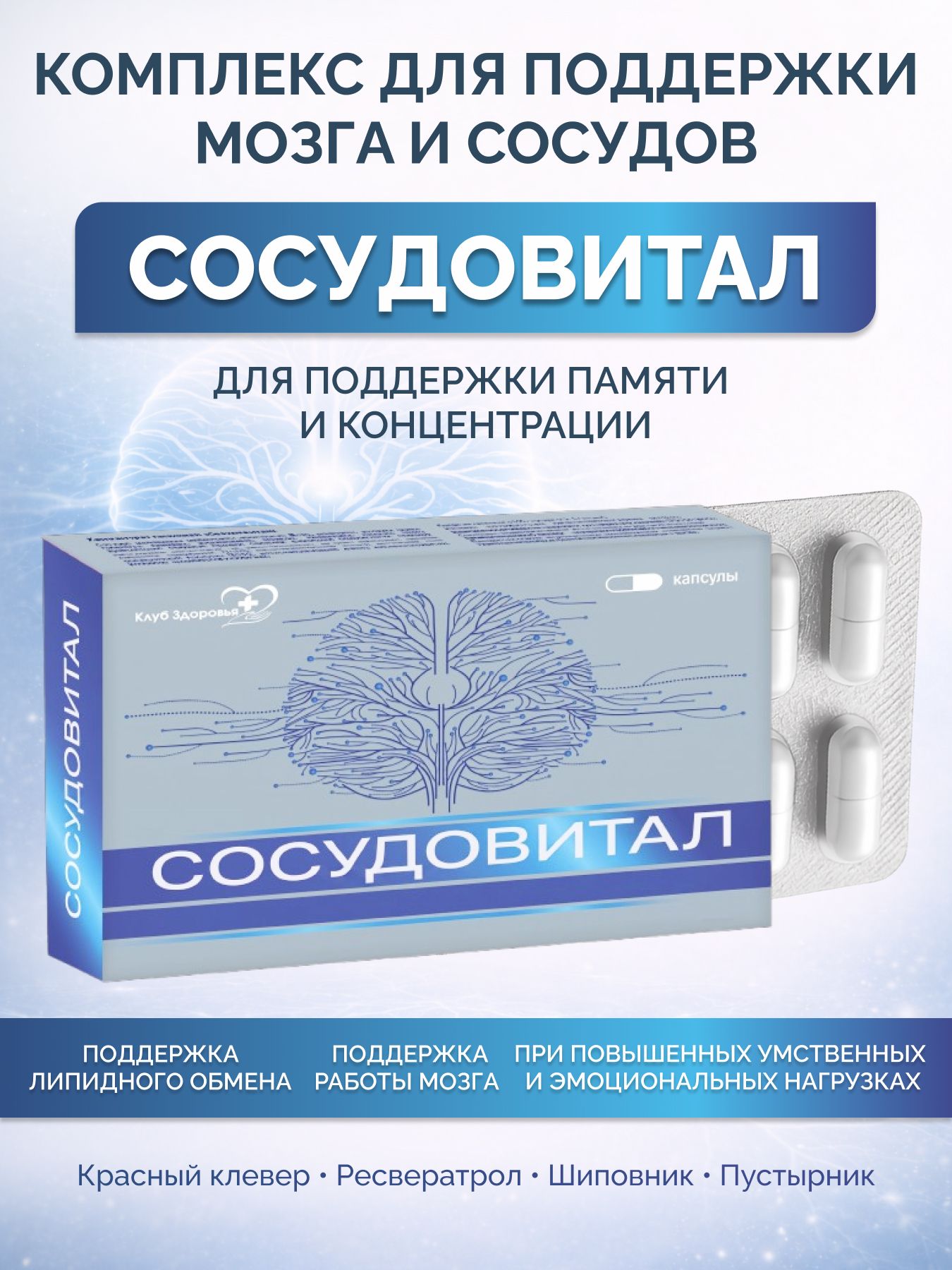 Для сердца и сосудов; для памяти и мозга таблетки; от холестерина, "Сосудовитал"
