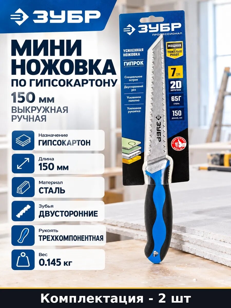 Набор Профессиональная ножовка для гипсокартона 150 мм 2 шт