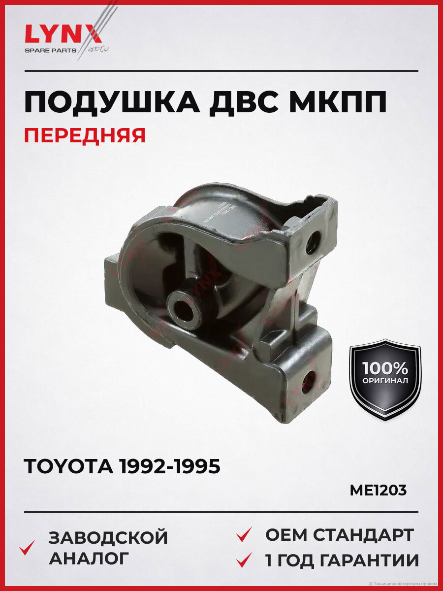 Подушка ДВС передняя механической коробки передач LYNXauto ME-1203 Тойота Королла Toyota 1992-1995