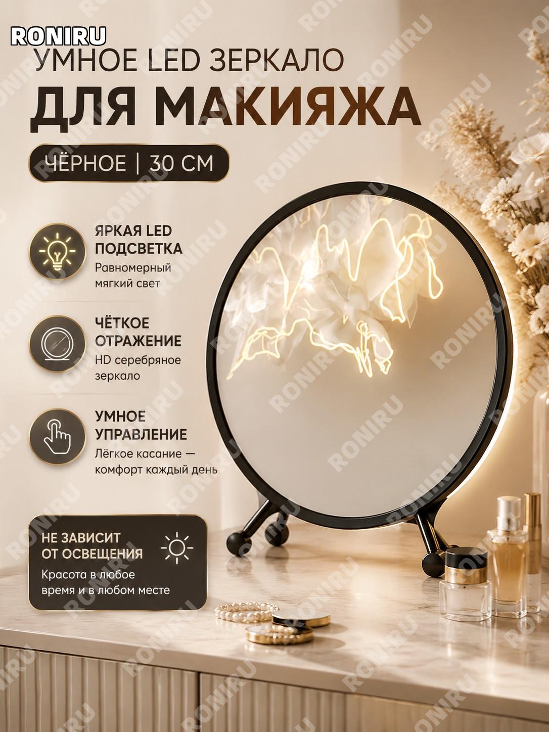 Настольное зеркало для макияжа LED 30 см черное, стандартная версия с серебряным зеркалом и четким изображением