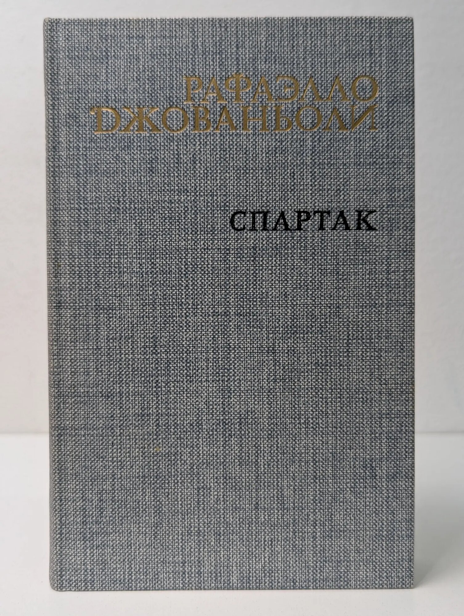 Спартак Джованьоли Рафаэлло 1985
