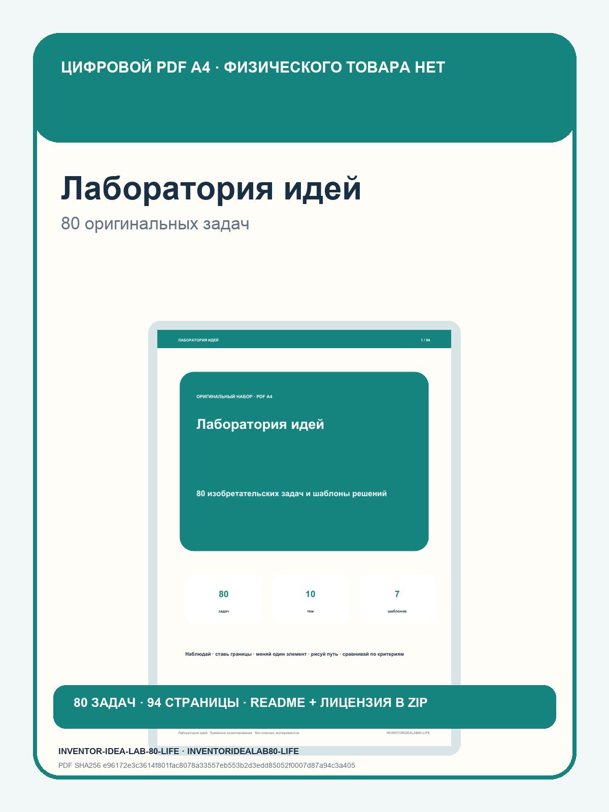 Лаборатория идей: 80 задач и 7 шаблонов, цифровой PDF
