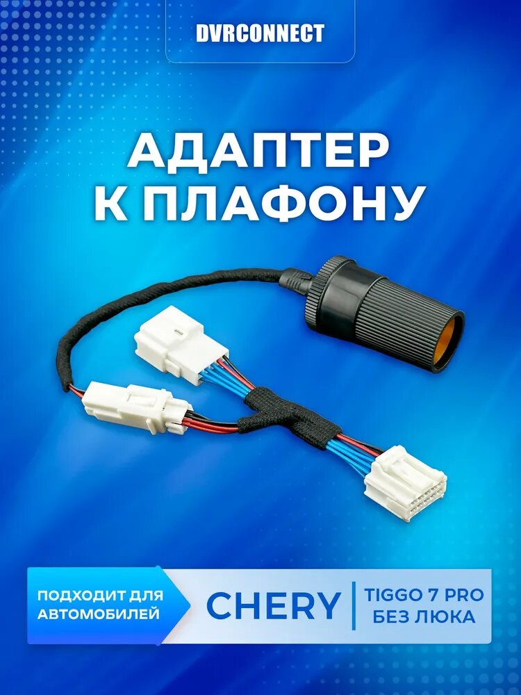 Адаптер для подключения видеорегистратора к плафону CHERY TIGGO 7 PRO (Без люка) чери тигго