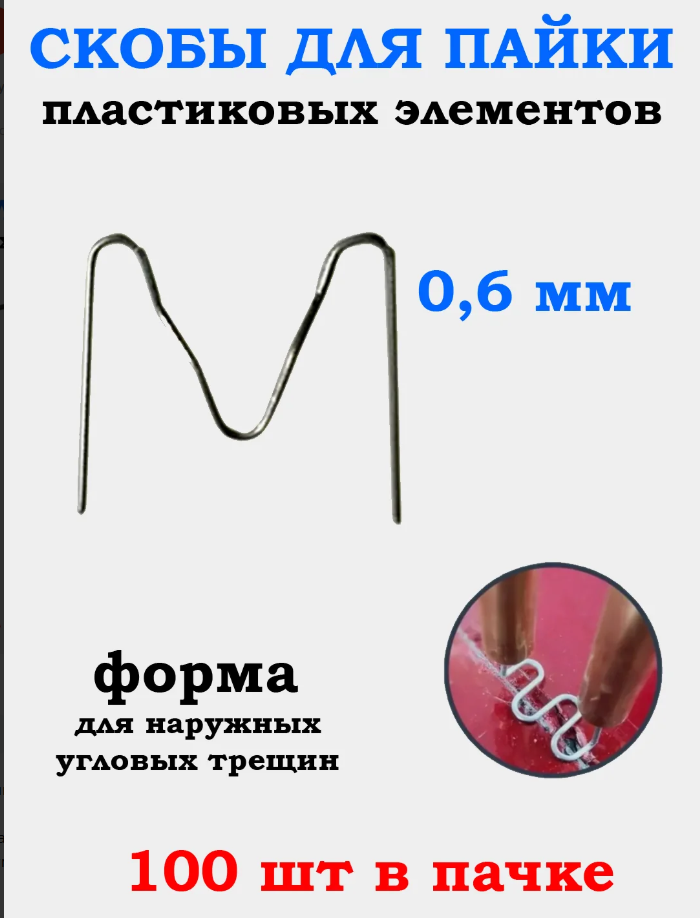Скоба угловая 0.6 мм набор 100 шт