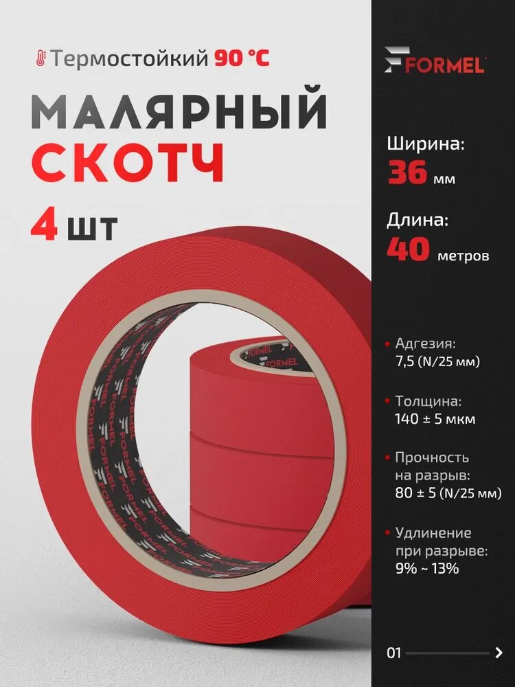 Скотч малярный для авто 36мм*40м бумажный термостойкий 90С красный (спайка 4 ШТ) финская бумага, клейкая лента для покраски авто, ремонта, малярная лента без следов FORMEL RED