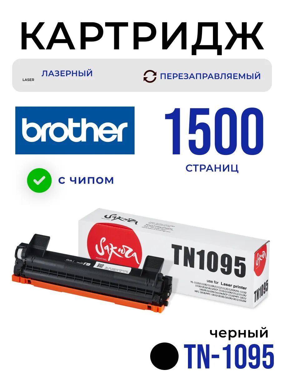 Картридж TN-1095 Sakura для Brother, черный, 1500 к.