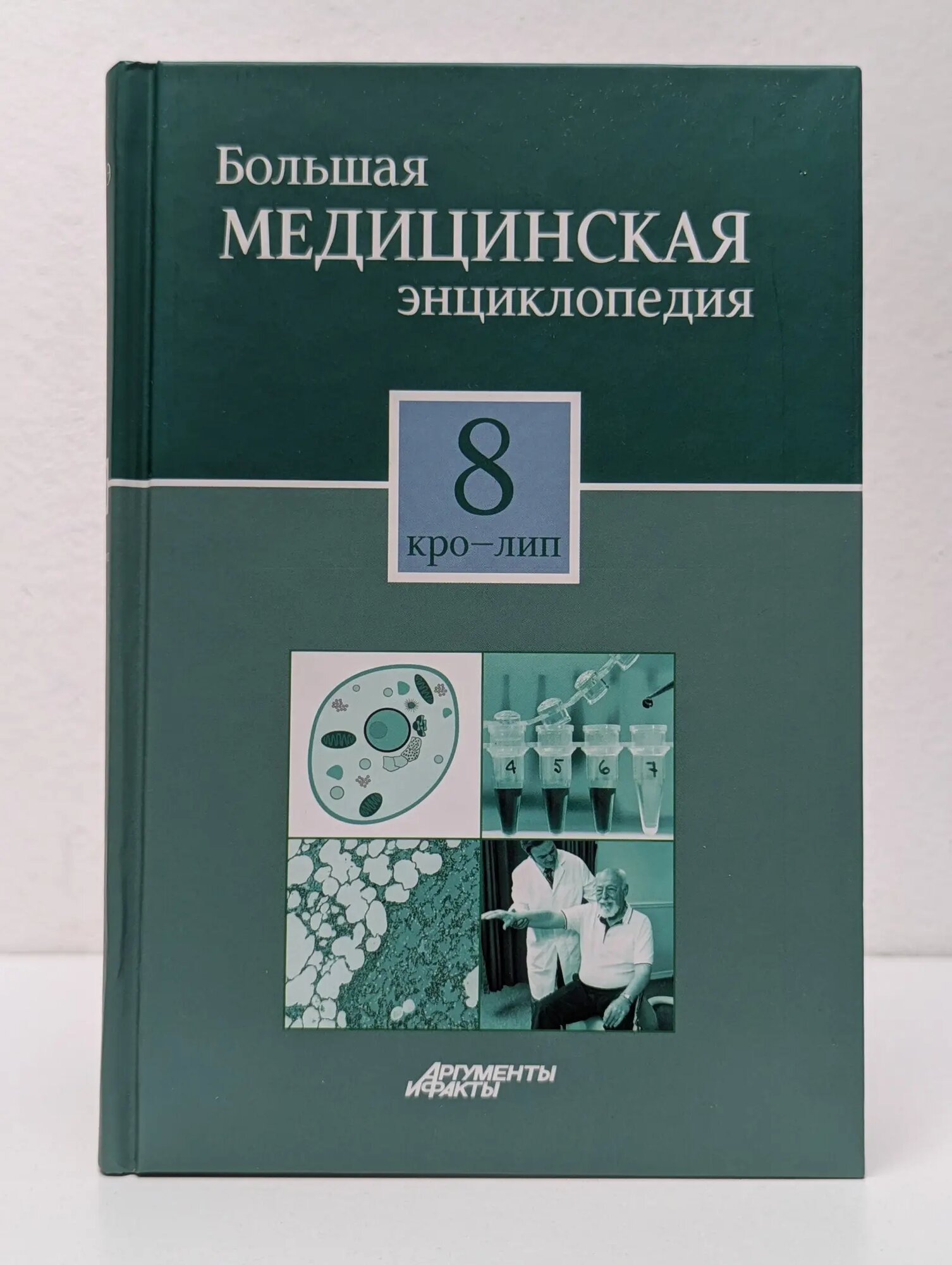 Большая медицинская энциклопедия в 30 томах. Том 8. Кро-Лип Сборник 2012