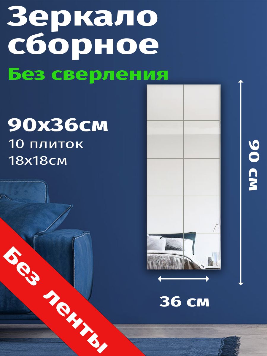 Зеркальное панно, 36 см х 90 см, 10 шт